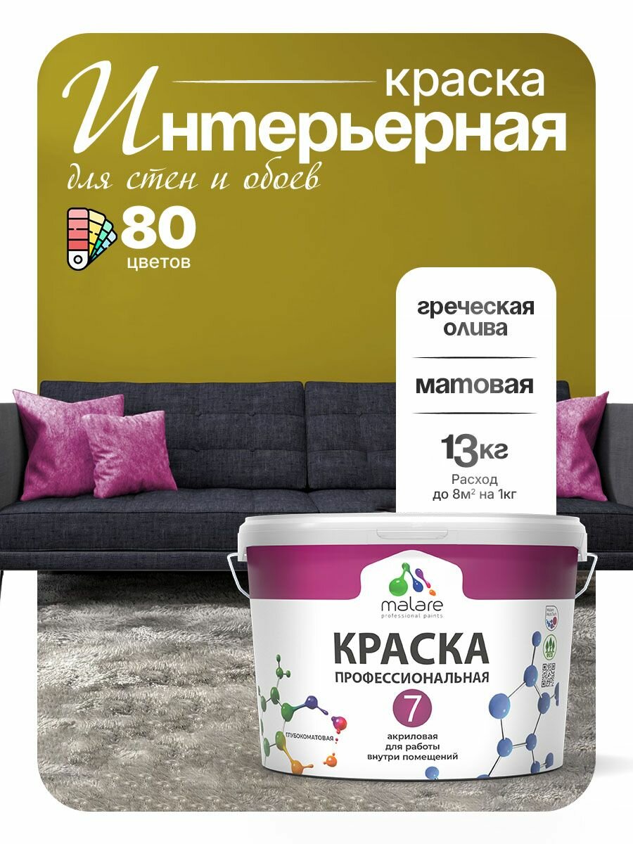 Краска Malare Professional Euro №7 интерьерная для стен и обоев, для потолка, акриловая, быстросохнущая, без запаха, матовая, греческая олива, (9л - 13кг)