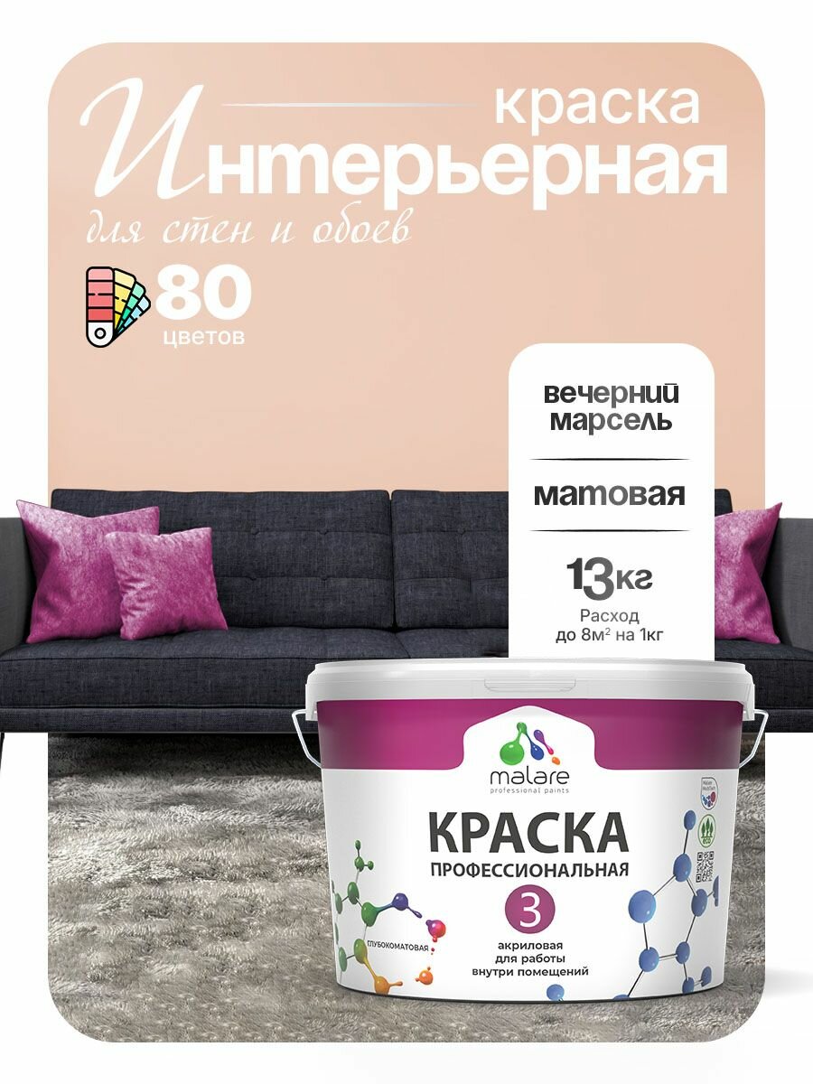 Акриловая краска Malare Euro №3 интерьерная для стен и обоев, для потолка, быстросохнущая без запаха, матовая, вечерний марсель, (9л - 13кг)