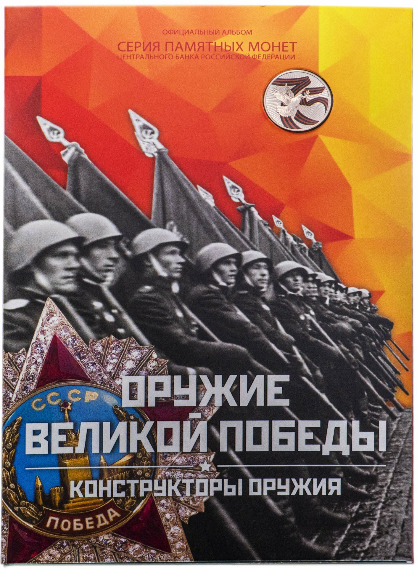 Официальный альбом с Жетоном ММД под 25 рублей 2019 Конструкторы Оружия Великой Победы , гознак