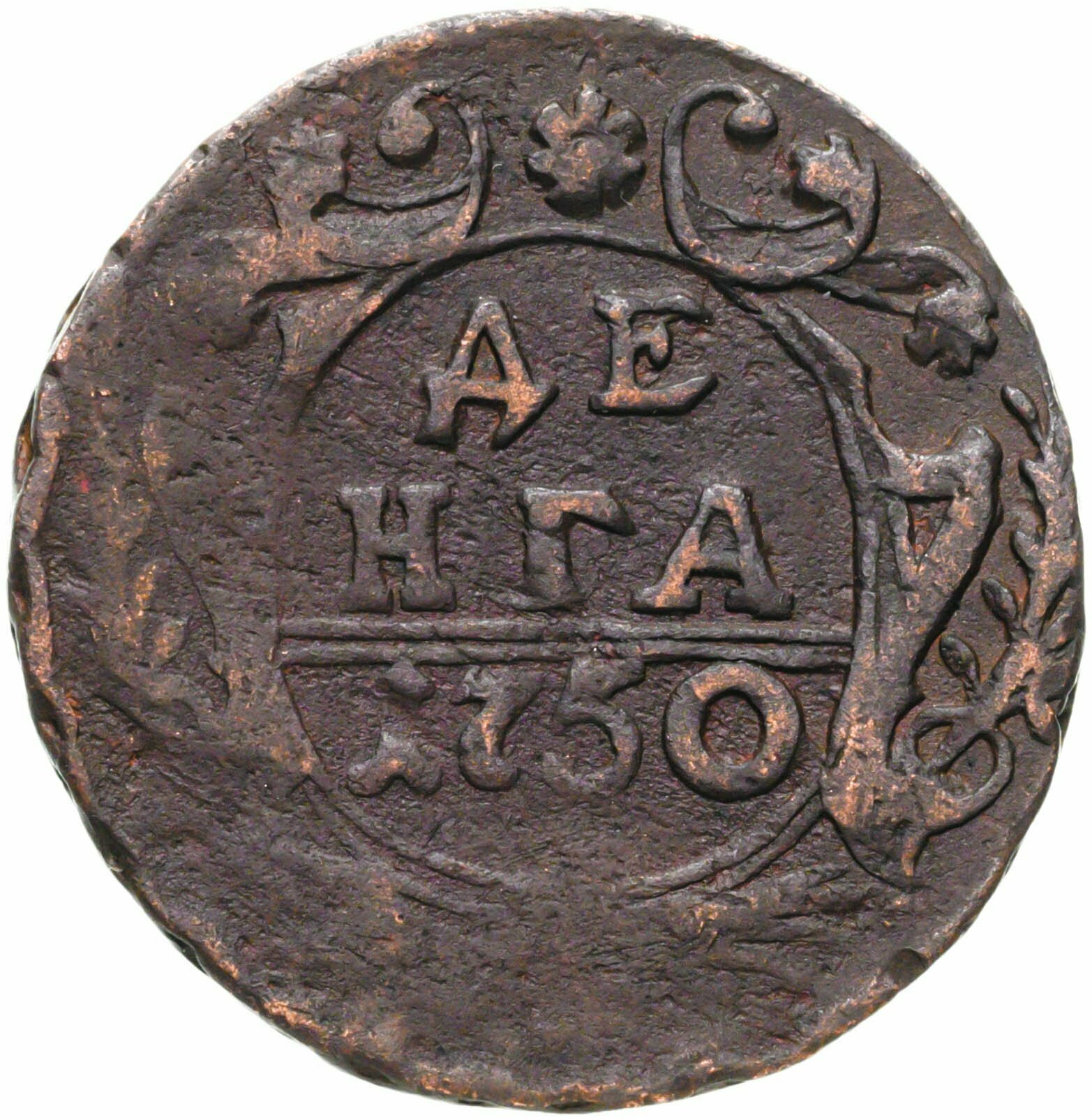 Денга 1750, Медь, в сохранности VF-XF