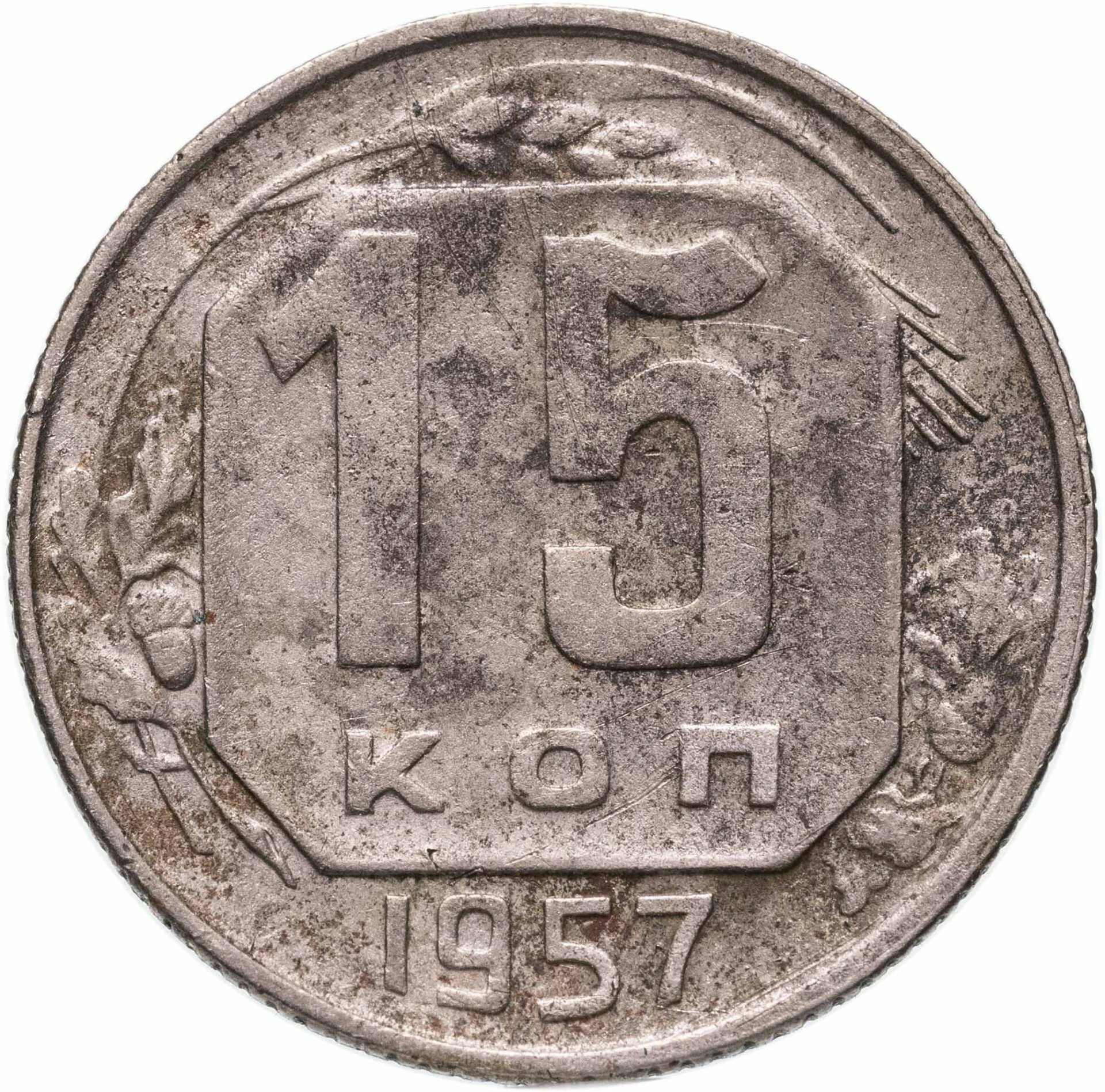 15 копеек 1957, Мельхиор медь-никель, в сохранности VF