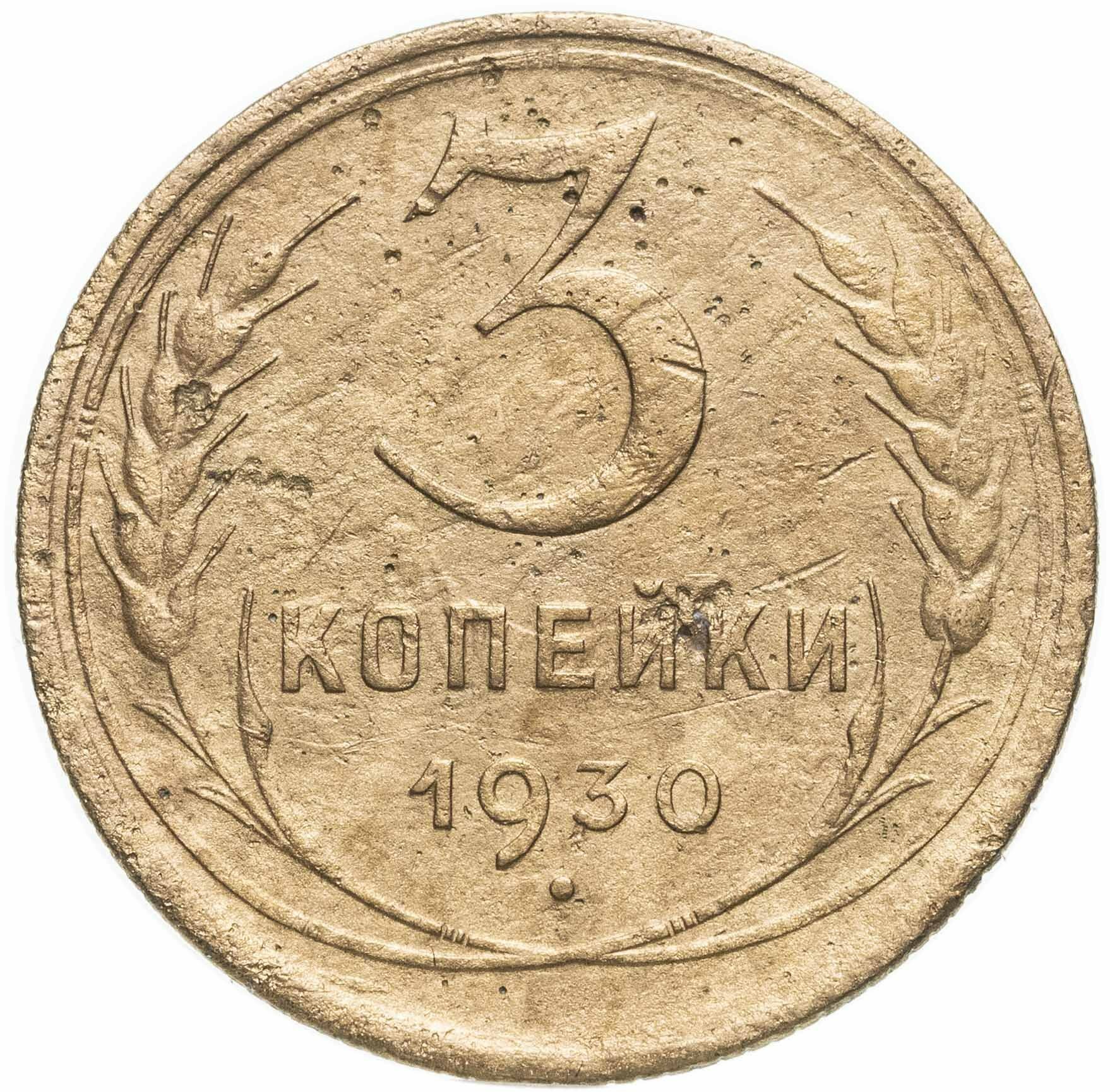 3 копейки 1930, Бронза, в сохранности F-VF