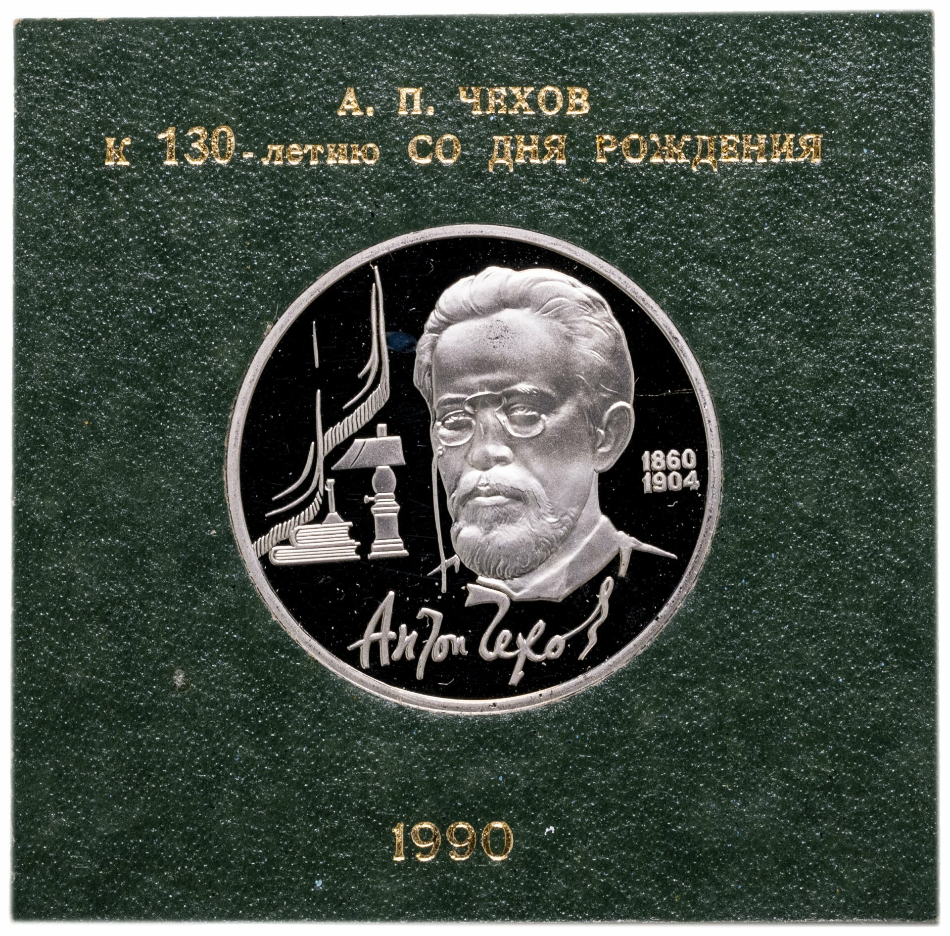 1 рубль 1990 Proof 130 лет со дня рождения русского писателя А П Чехова , в футляре Госбанка СССР, Мельхиор медь-никель