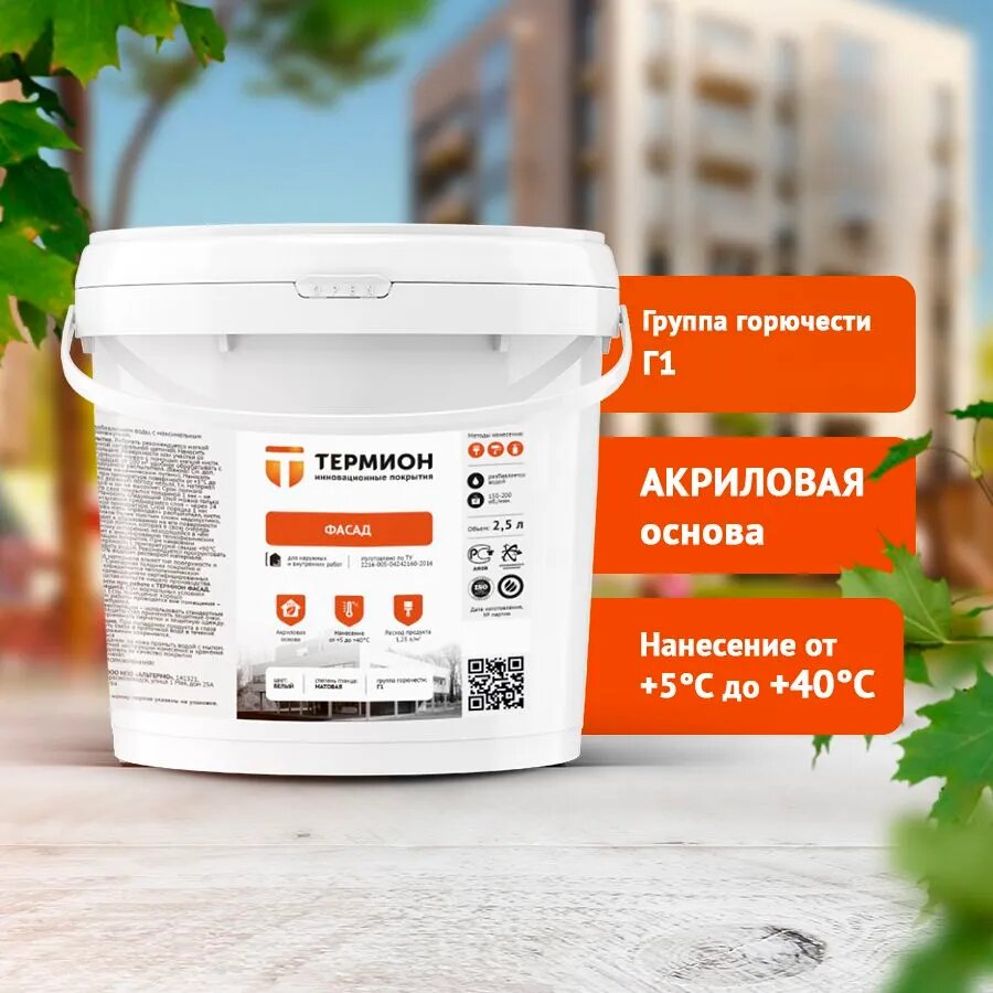 Энергосберегающая жидкая теплоизоляция "Термион Фасад" 2,5 литра