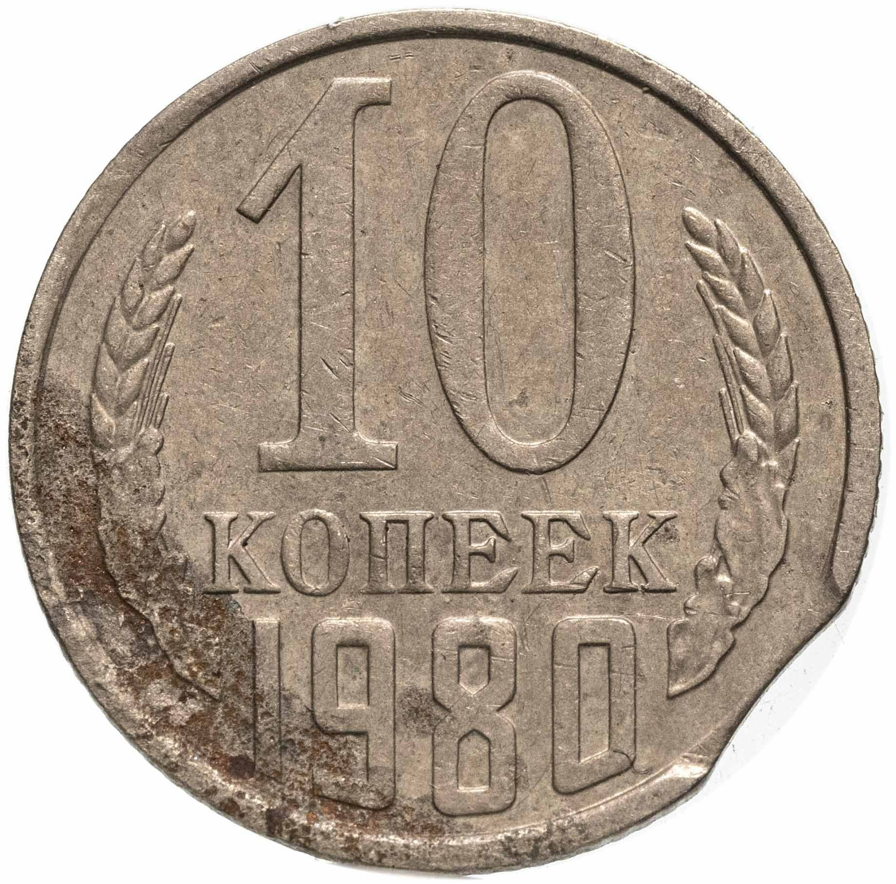 10 копеек 1980 Брак монеты - выкус луна , Мельхиор медь-никель, в сохранности XF