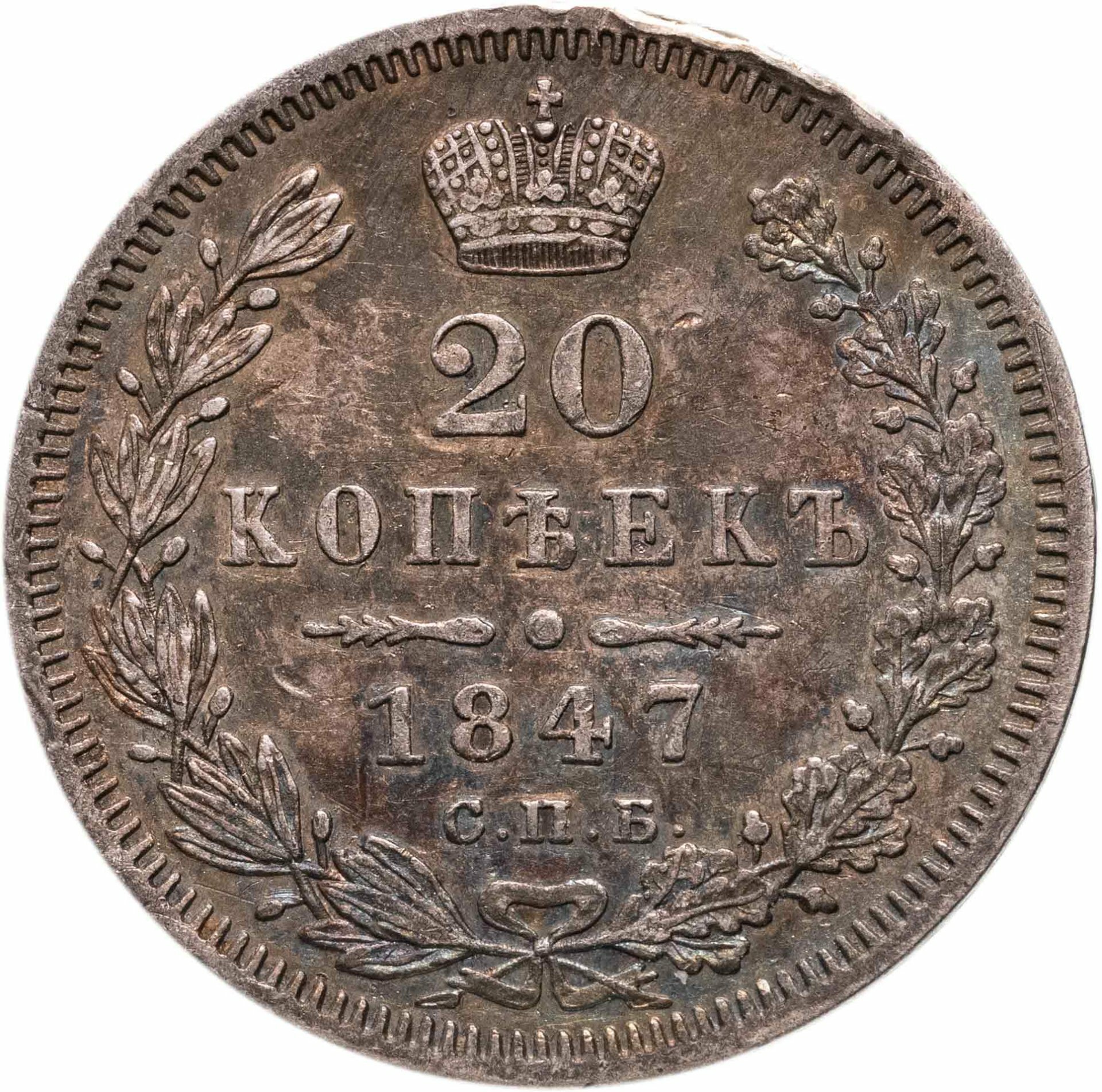20 копеек 1847 СПБ-ПА, Серебро 868, в сохранности XF