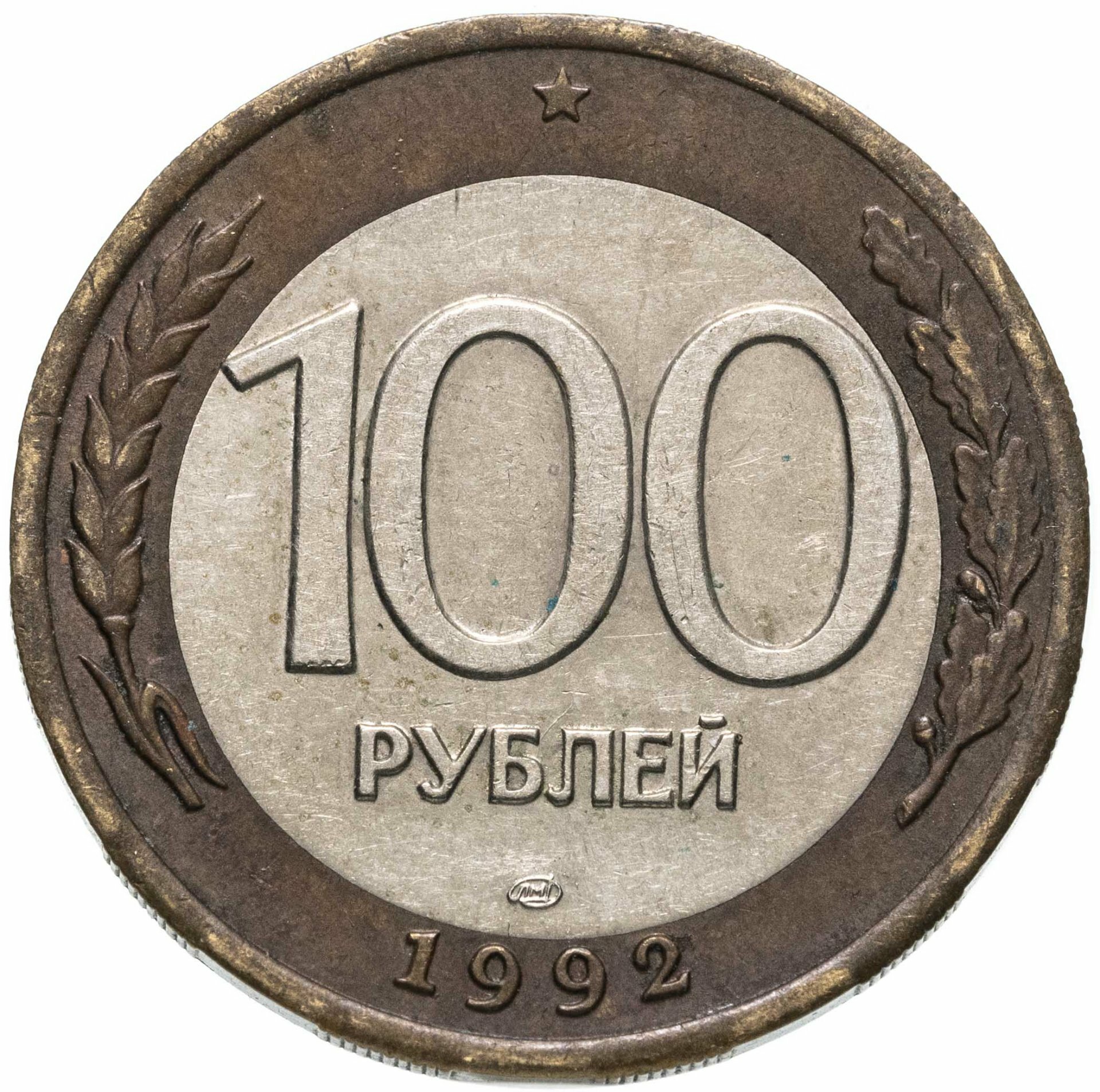 100 рублей 1992 ЛМД, Биметалл, в сохранности XF