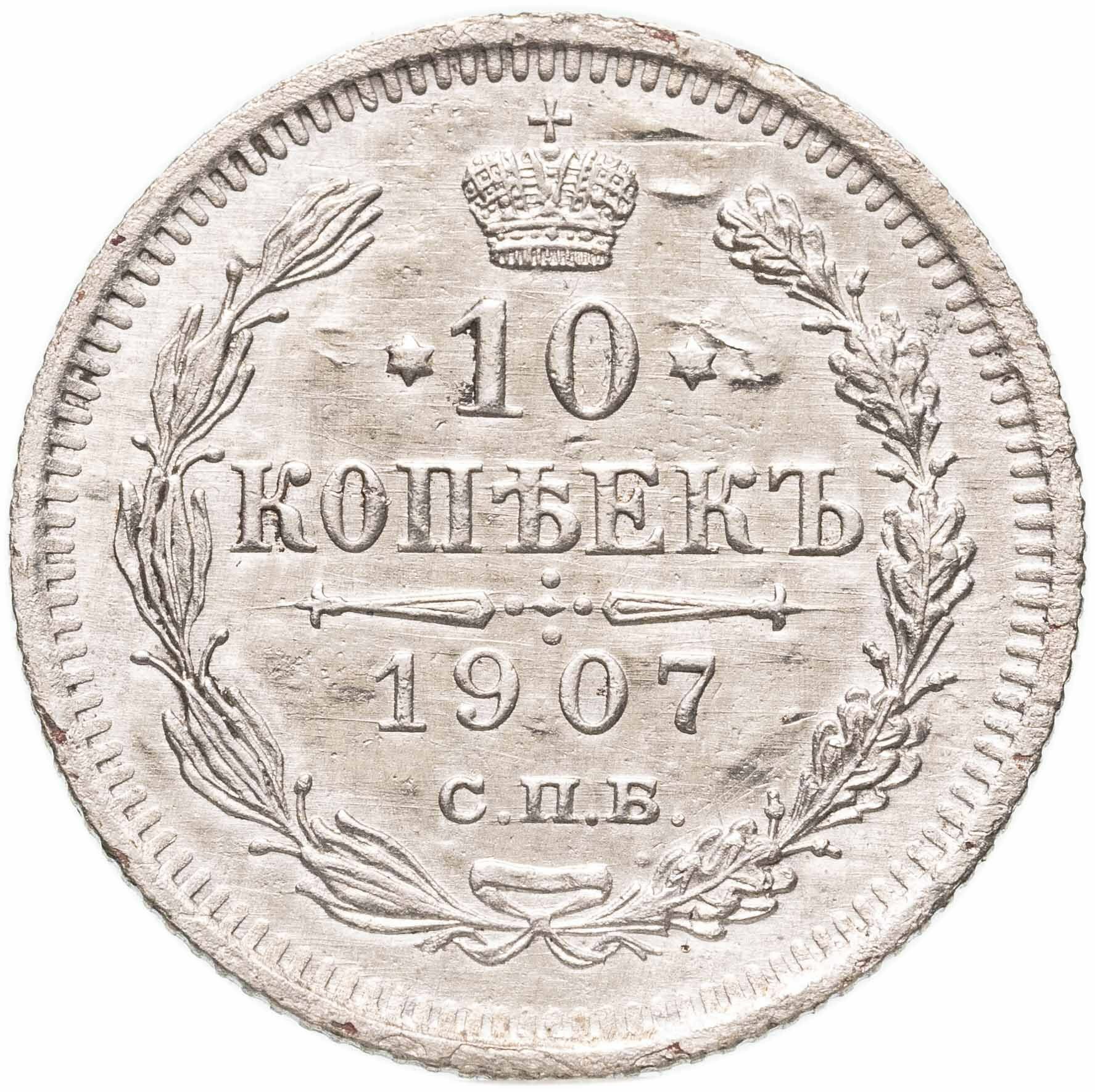 10 копеек 1907 СПБ-ЭБ, Серебро 500, в сохранности XF