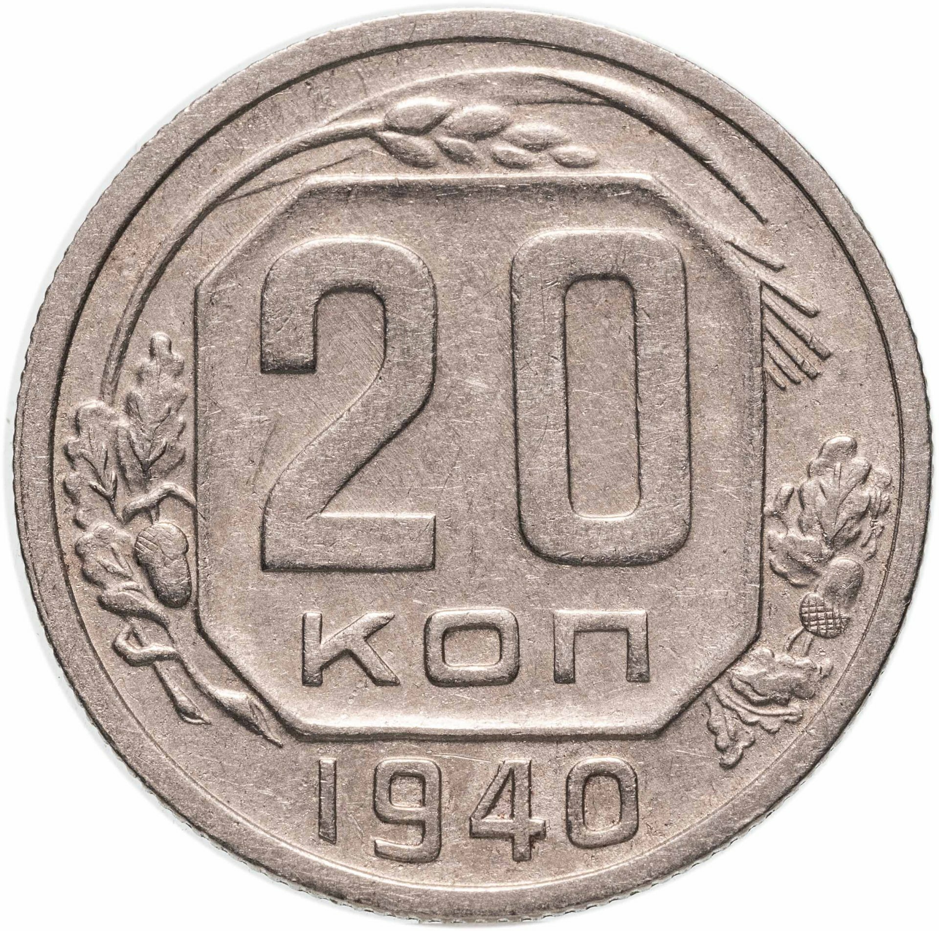 20 копеек 1940, Мельхиор медь-никель, в сохранности XF