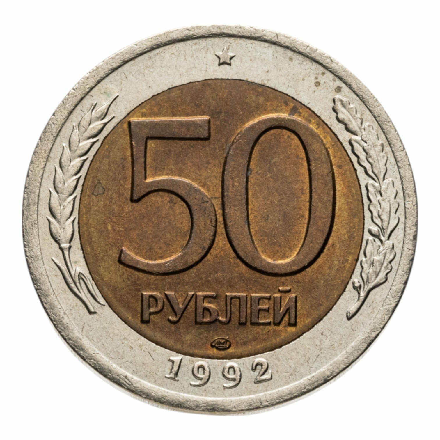 50 рублей 1992 ЛМД, Биметалл, в сохранности AU