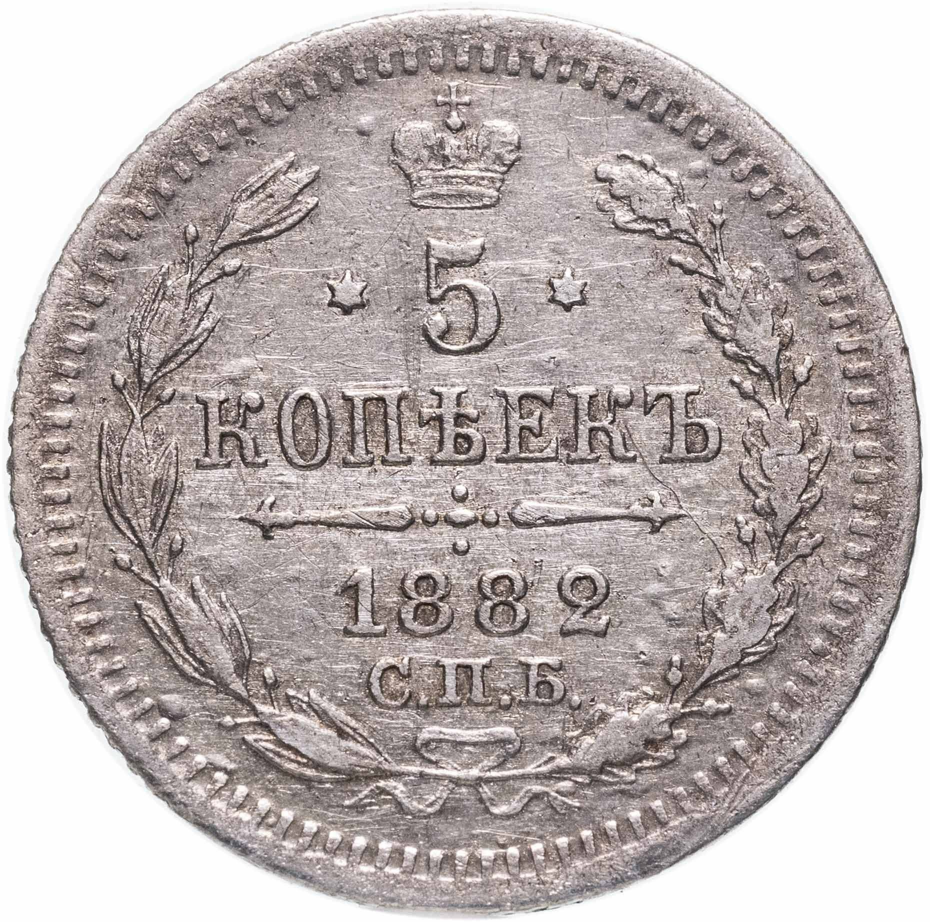 5 копеек 1882 СПБ-НФ, Серебро 500, в сохранности VF-XF