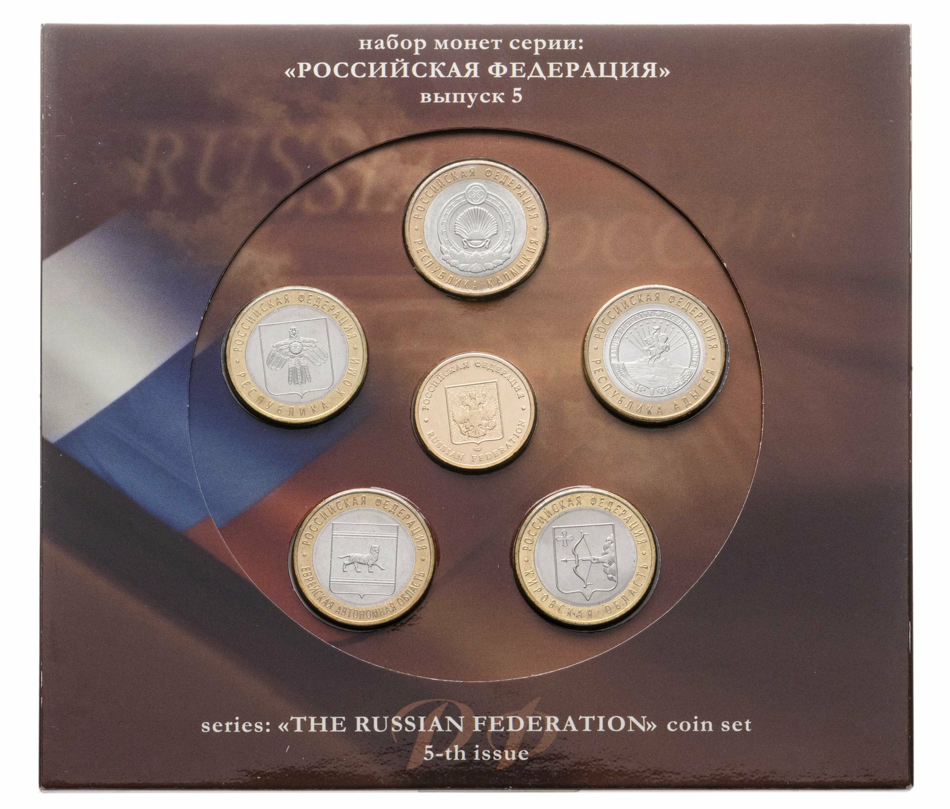 Набор монет 10 рублей 2009 серии "Российская Федерация" 5 выпуск I 5 монет + жетон, в буклете гознак, Биметалл, в сохранности UNC