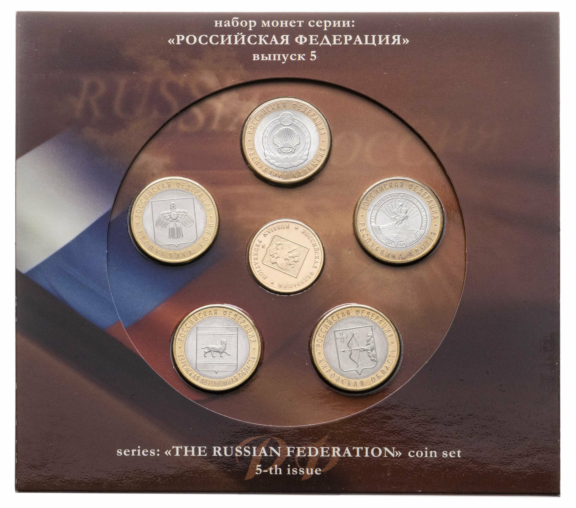 Набор монет 10 рублей 2009 серии "Российская Федерация" 5 выпуск I 5 монет + жетон, в буклете гознак, Биметалл, в сохранности UNC