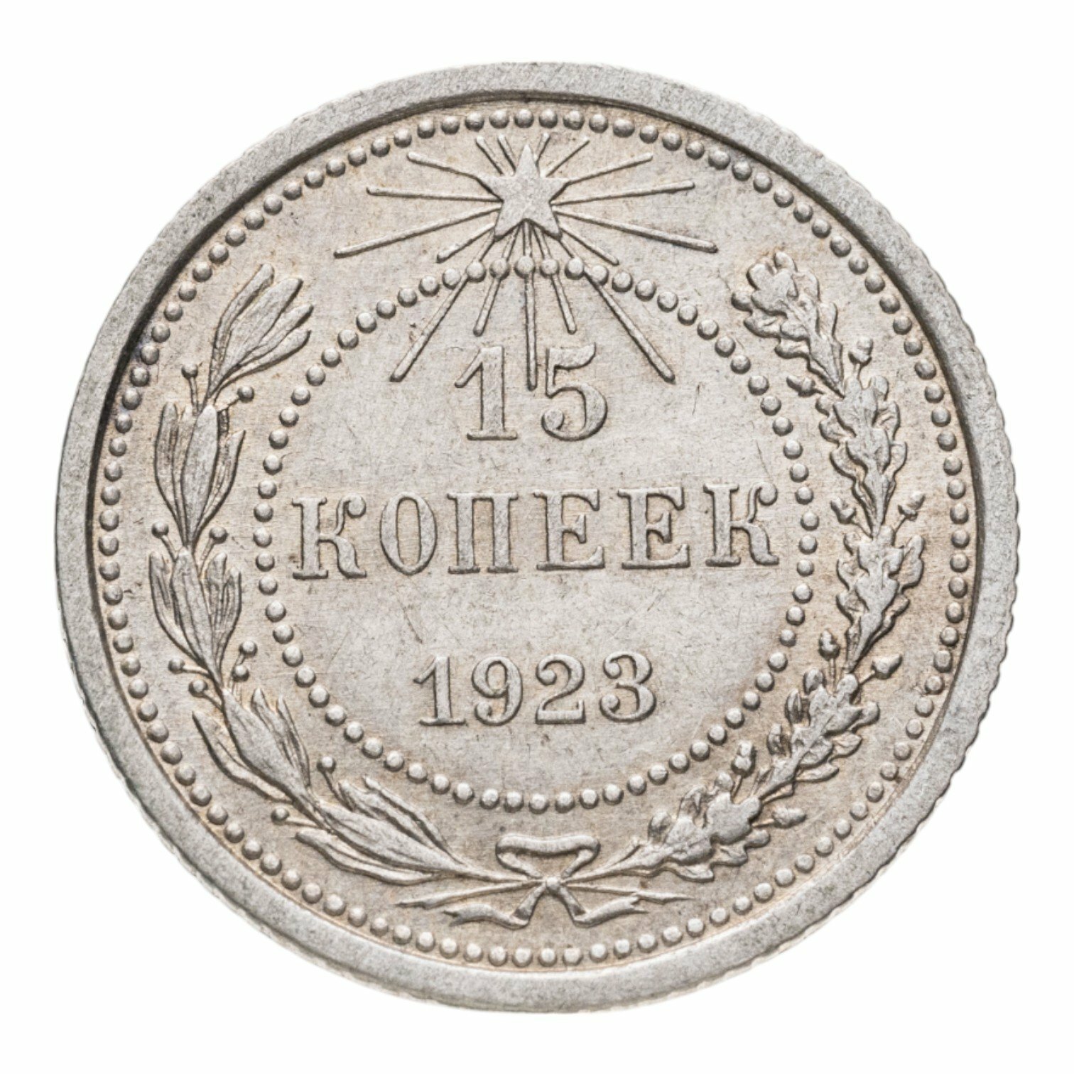15 копеек 1923, Серебро 500, в сохранности XF-AU