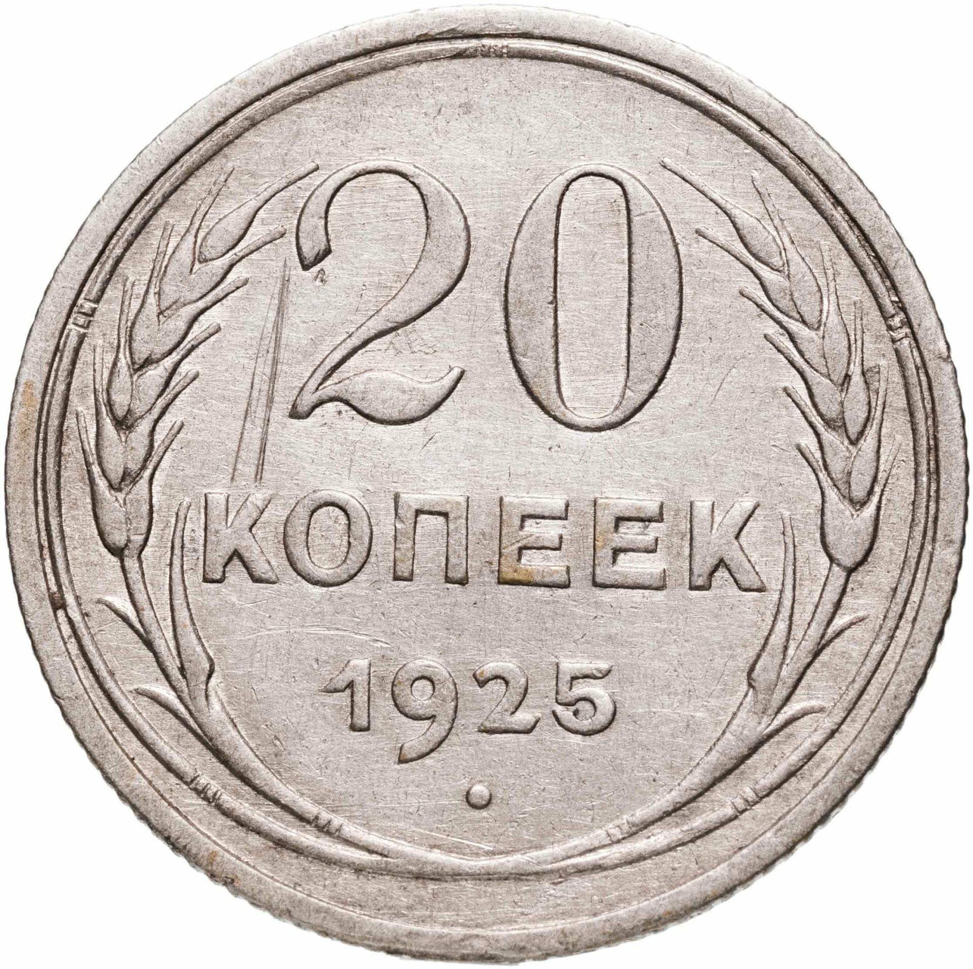 20 копеек 1925, Серебро 500, в сохранности XF