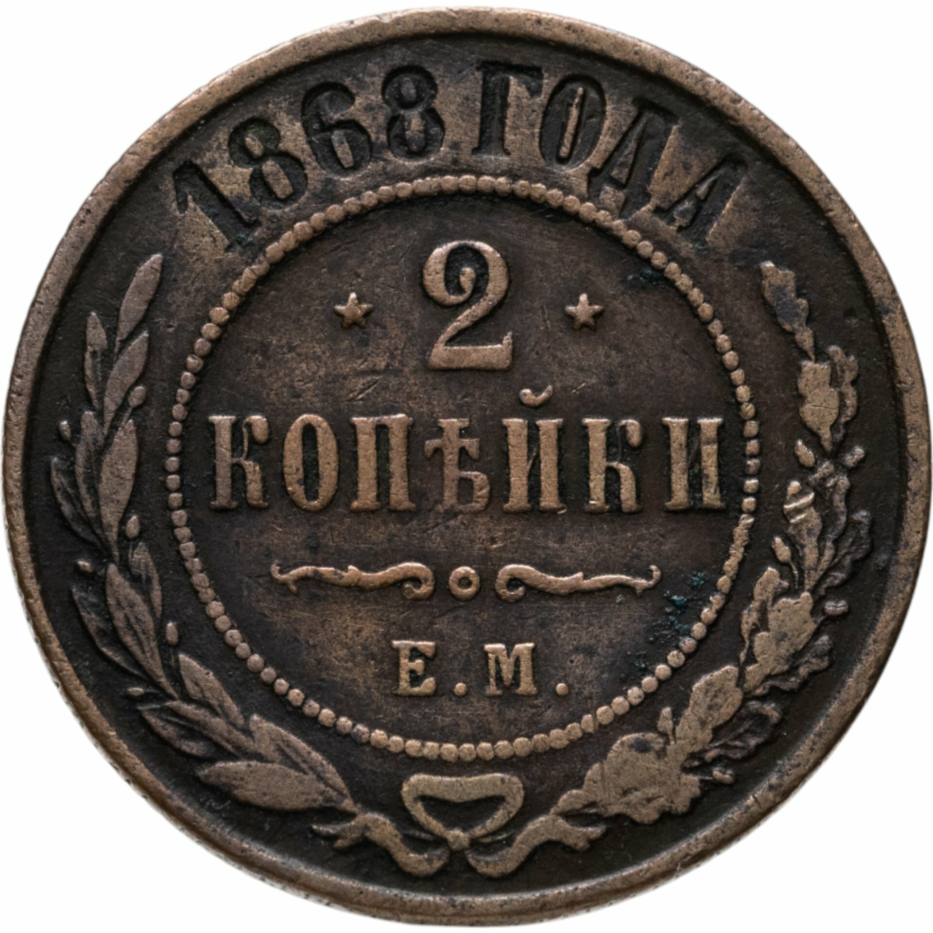 2 копейки 1868 ЕМ, Медь, в сохранности VF