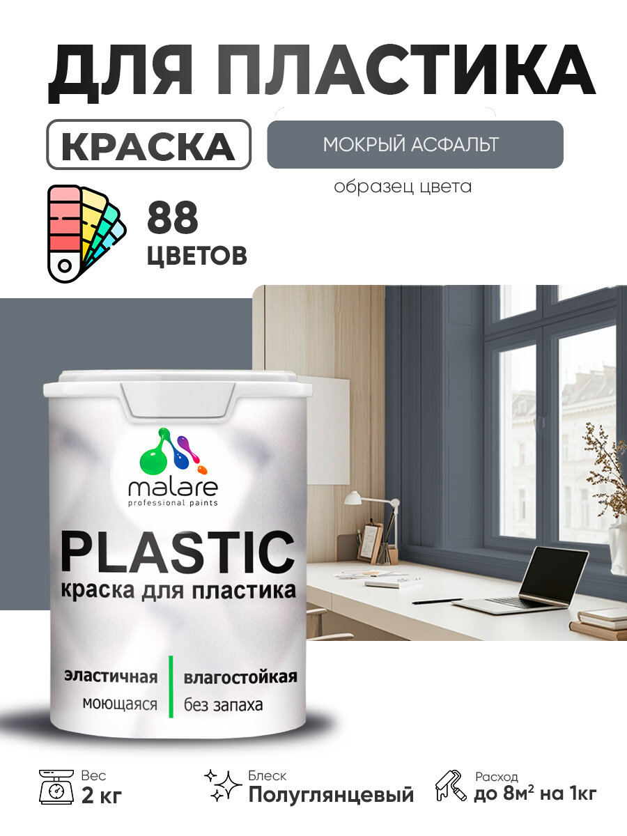 Резиновая краска для пластика Malare Plastic для пенопласта ПВХ сайдинга, для подоконников и откосов, быстросохнущая без запаха, полуглянцевая, мокрый асфальт, 2 кг