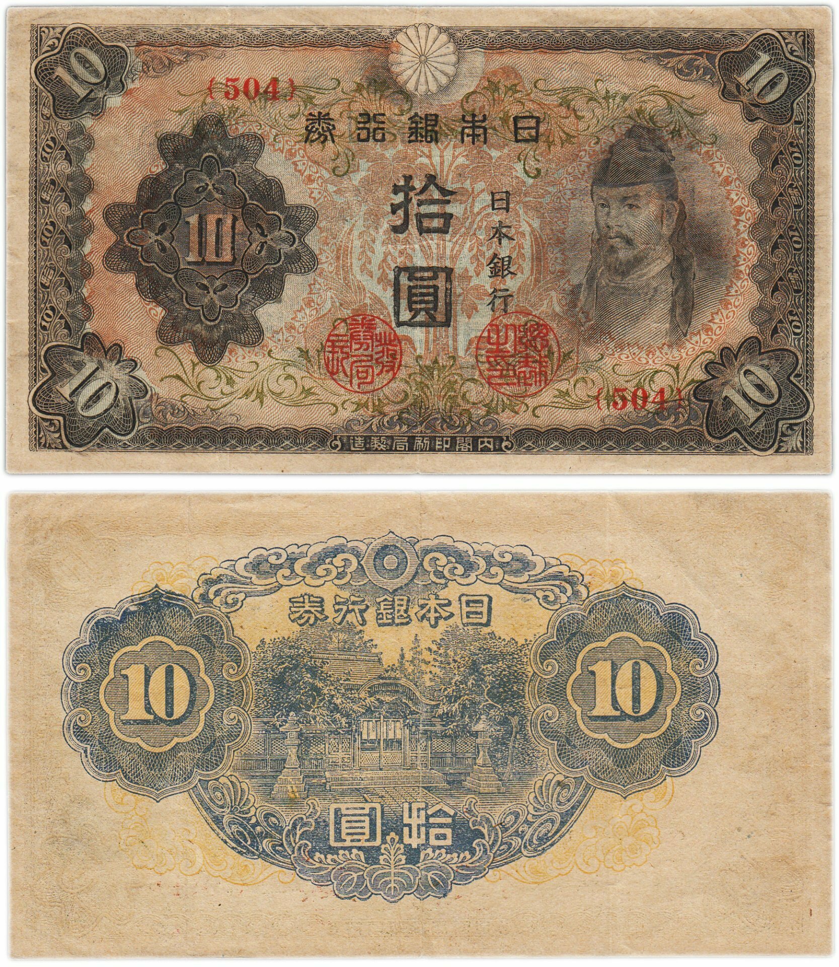 Япония 10 йен 1944 Pick 56