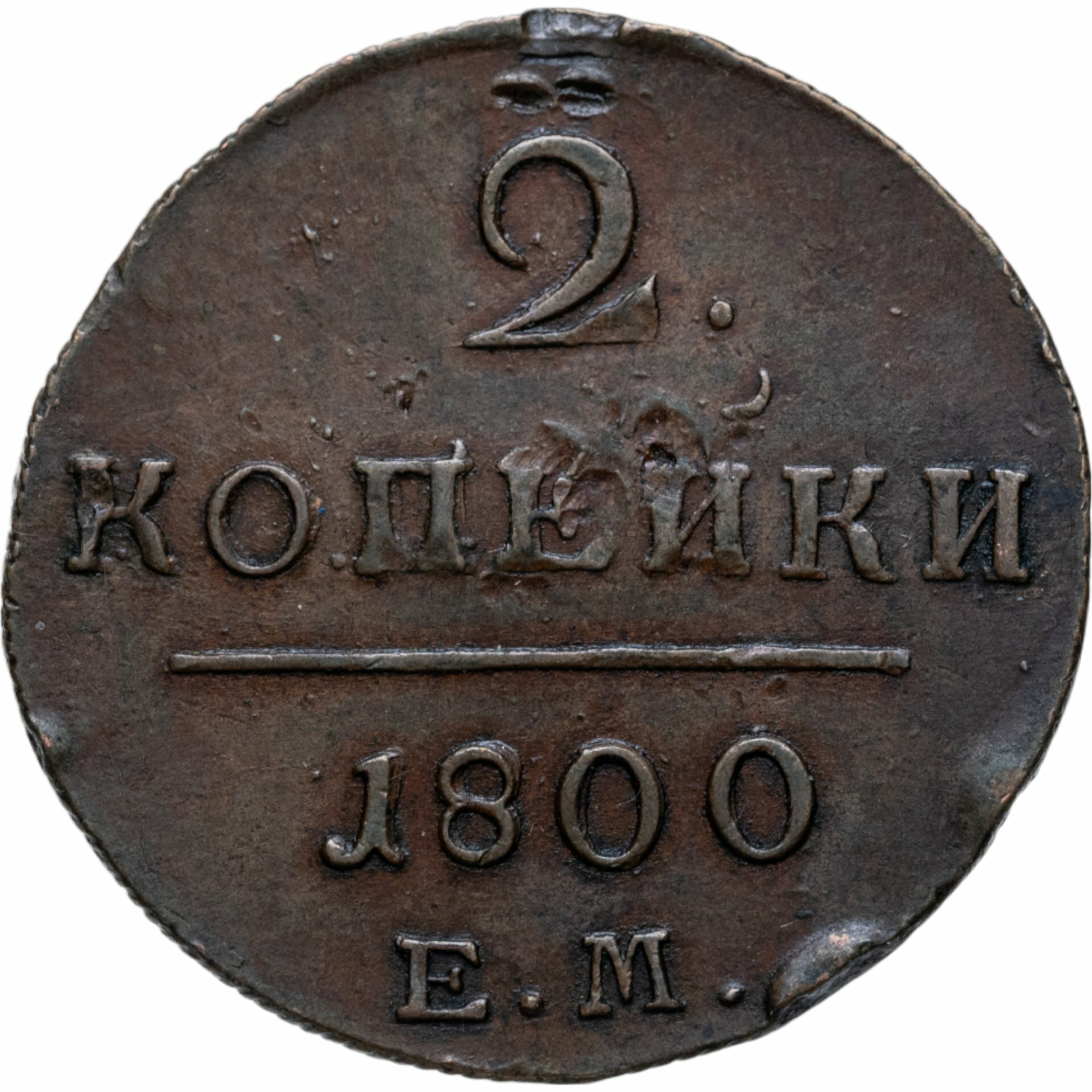 2 копейки 1800 ЕМ, Медь, в сохранности XF
