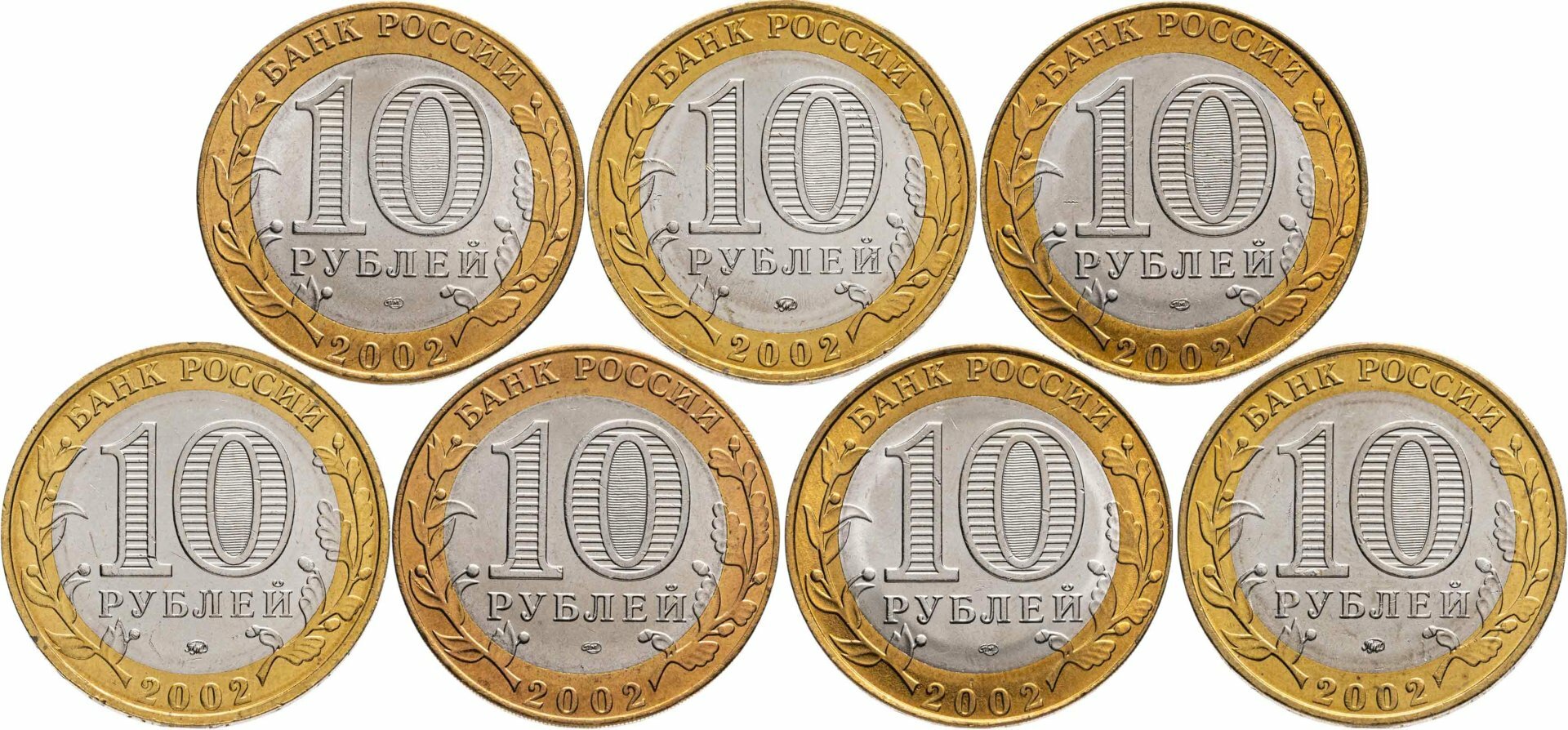 Полный набор из 7 монет 10 рублей 2002 серии "Министерства РФ", мешковая сохранность, Биметалл, в сохранности UNC