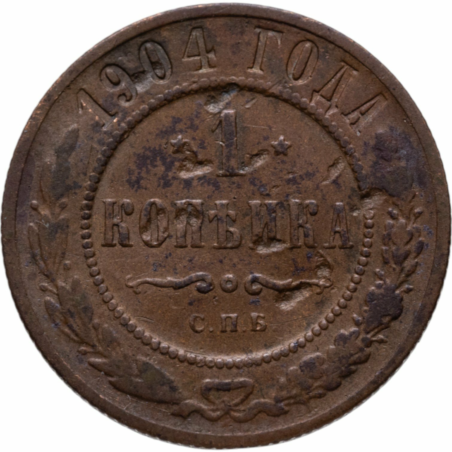 1 копейка 1904 СПБ, Медь, в сохранности VF