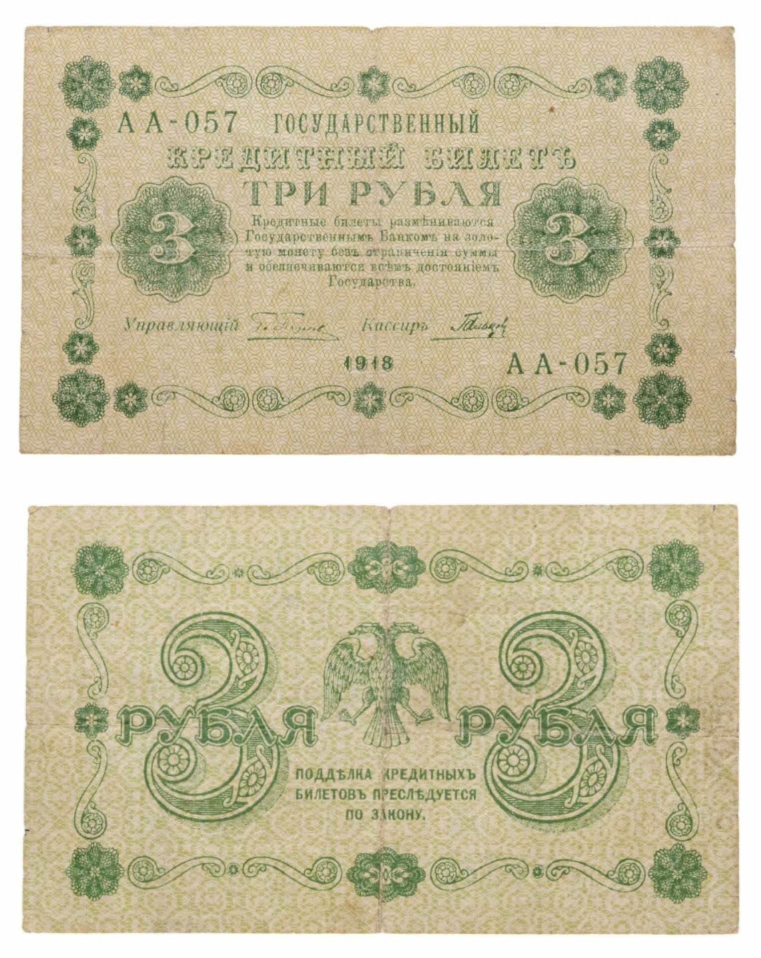 3 рубля 1918 управляющий Пятаков, кассир Гальцов