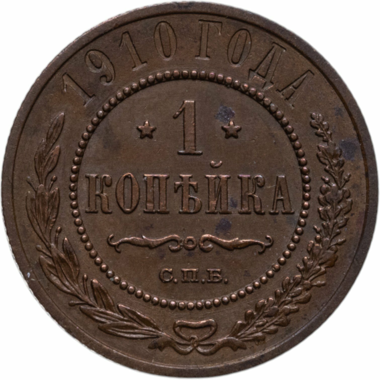 1 копейка 1910 СПБ, Медь, в сохранности XF
