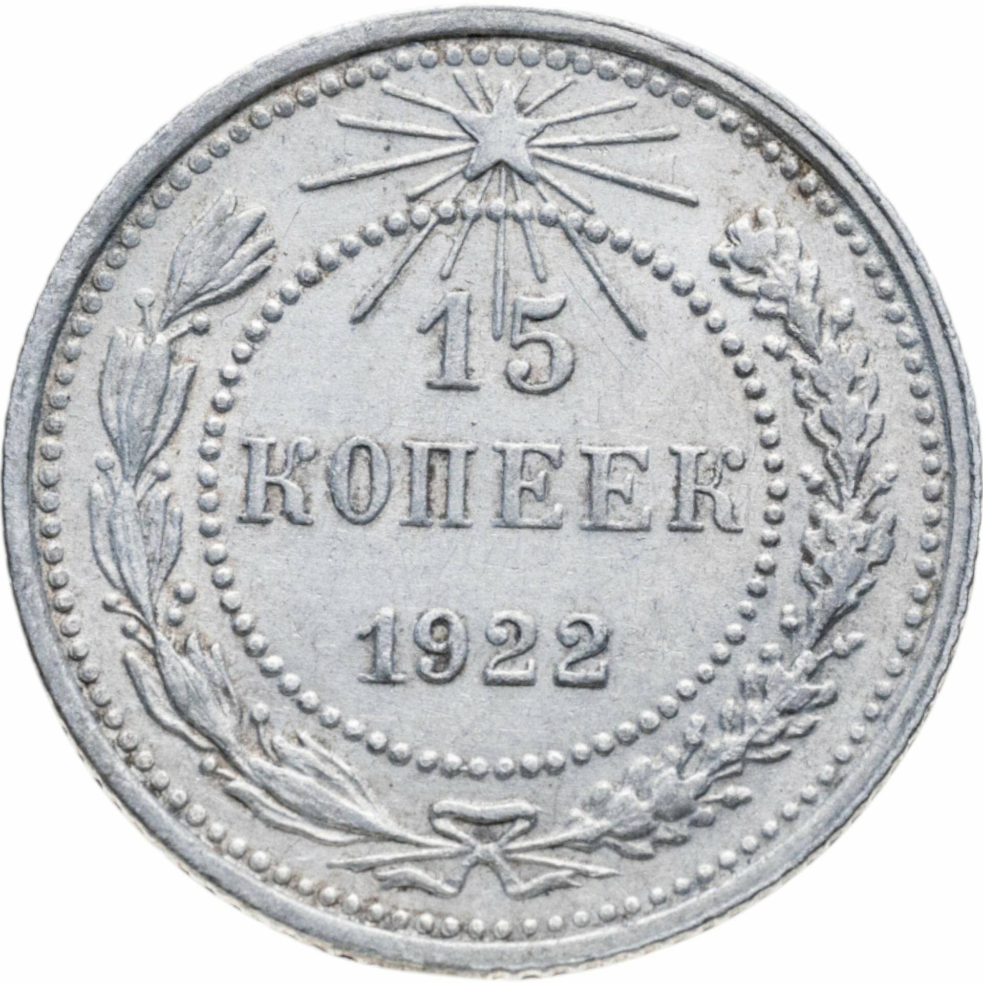 15 копеек 1922, Серебро 500, в сохранности XF