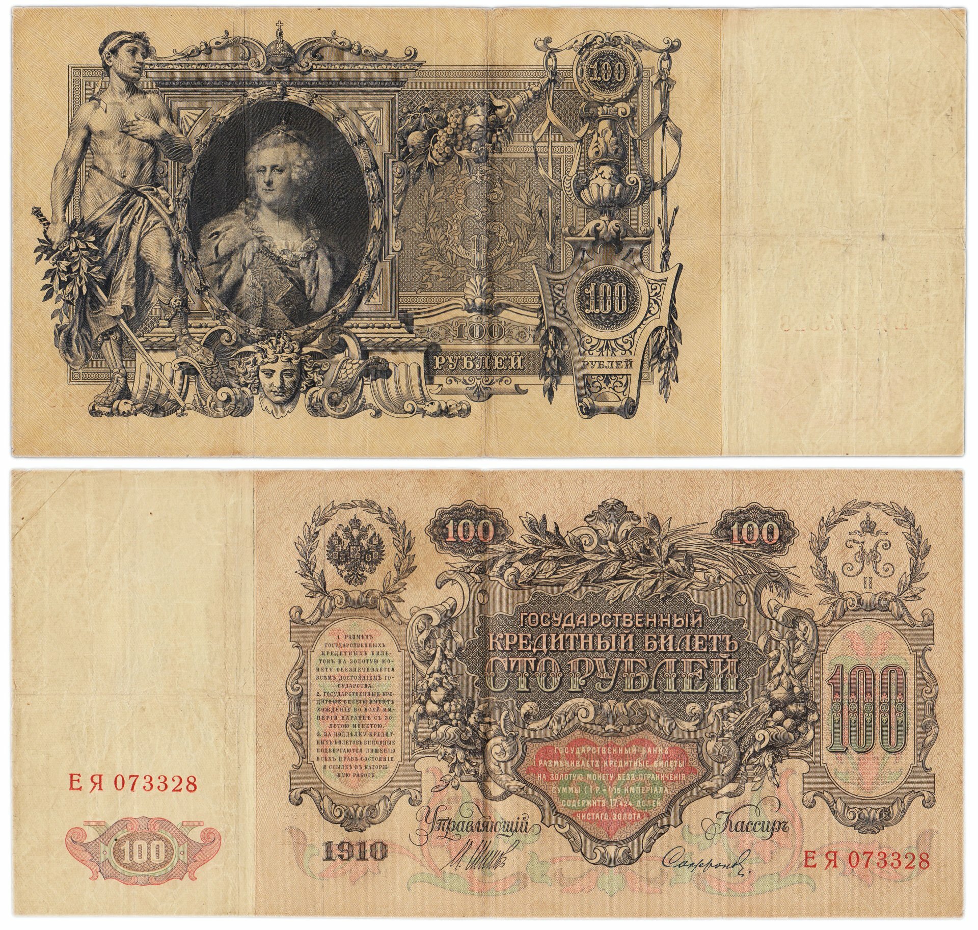 100 рублей 1910 управляющий Шипов, кассир Софронов