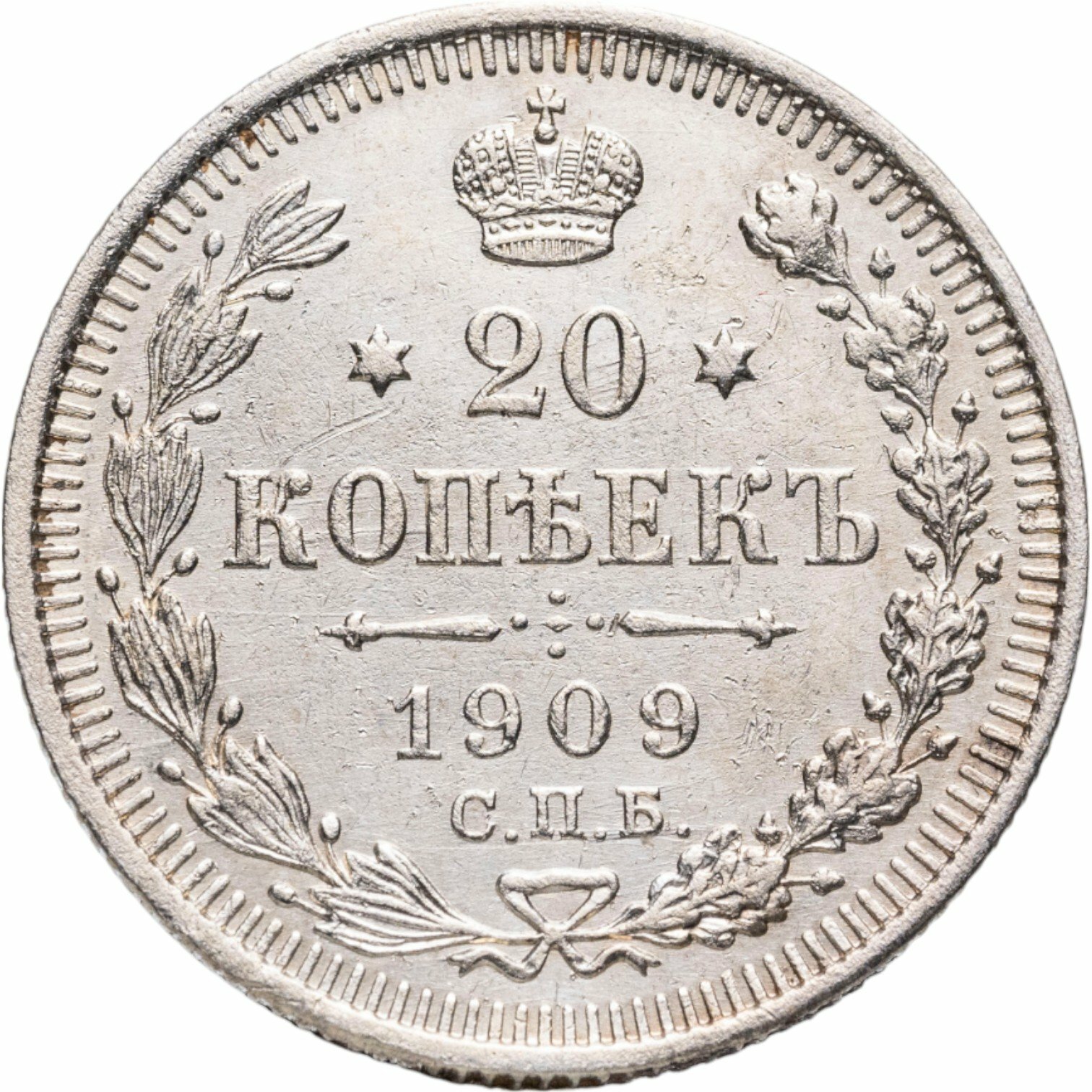 20 копеек 1909 СПБ-ЭБ, Серебро 500, в сохранности AU