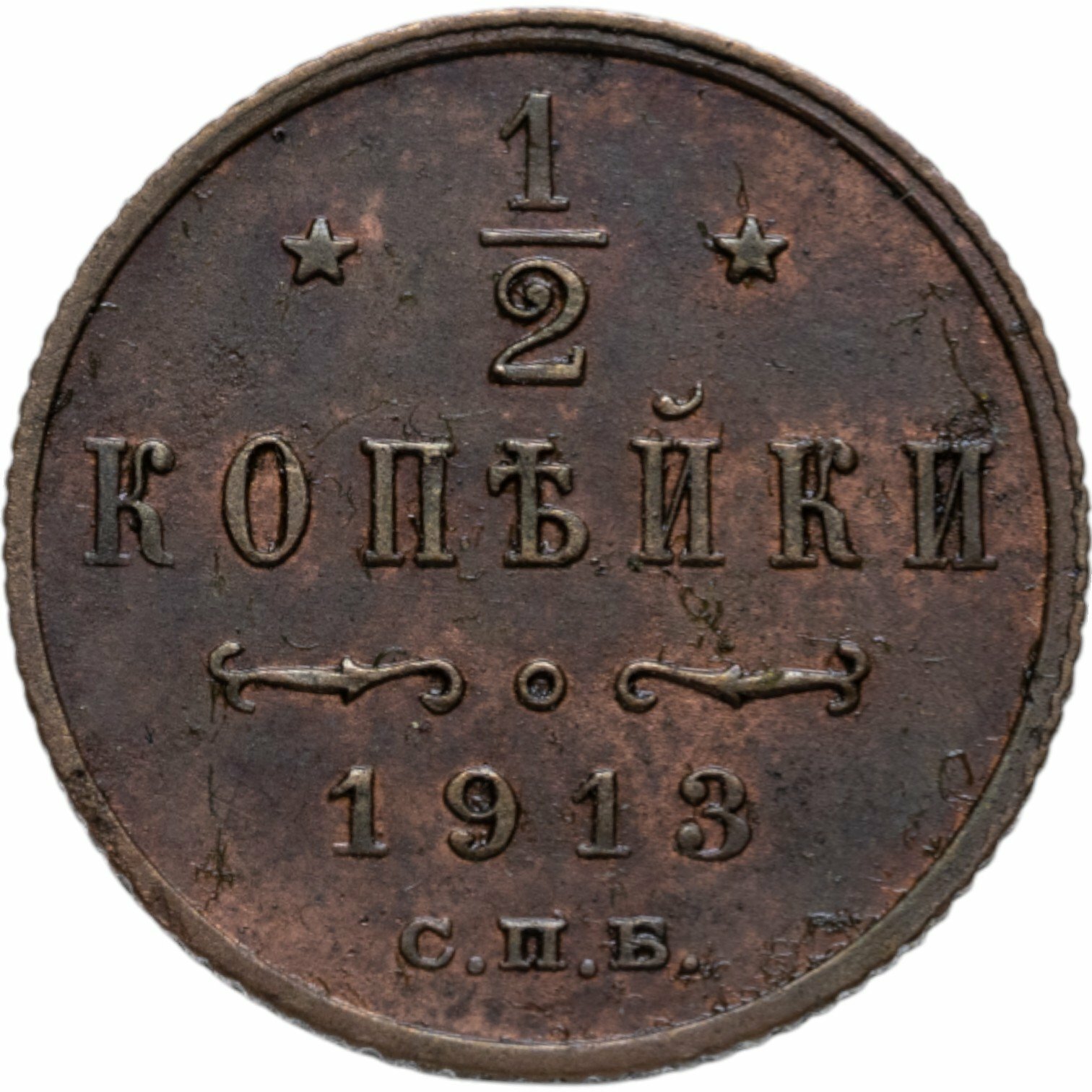 1/2 копейки 1913 СПБ, Медь, в сохранности AU