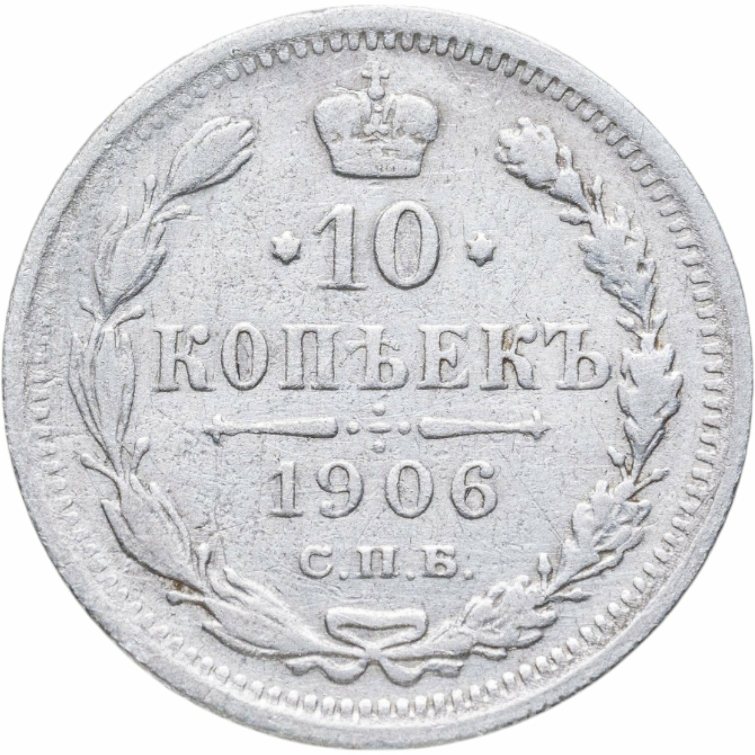 10 копеек 1906 СПБ-ЭБ, Серебро 500, в сохранности VF