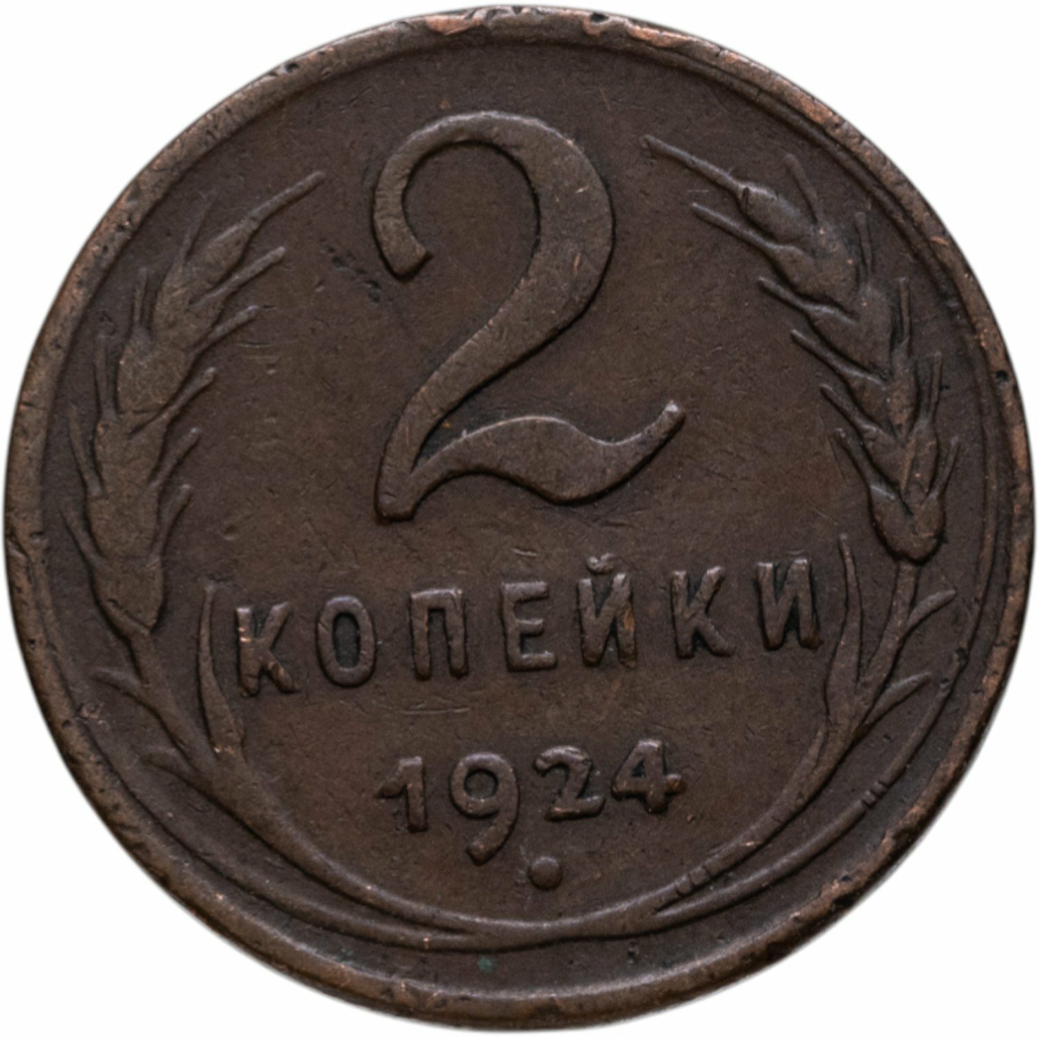 2 копейки 1924, Медь, в сохранности VF