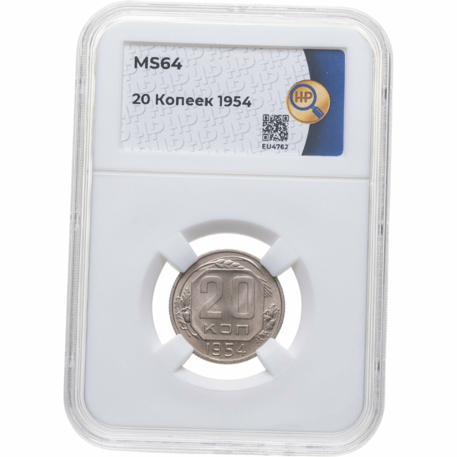 20 копеек 1954, в слабе ННР MS64, Мельхиор медь-никель