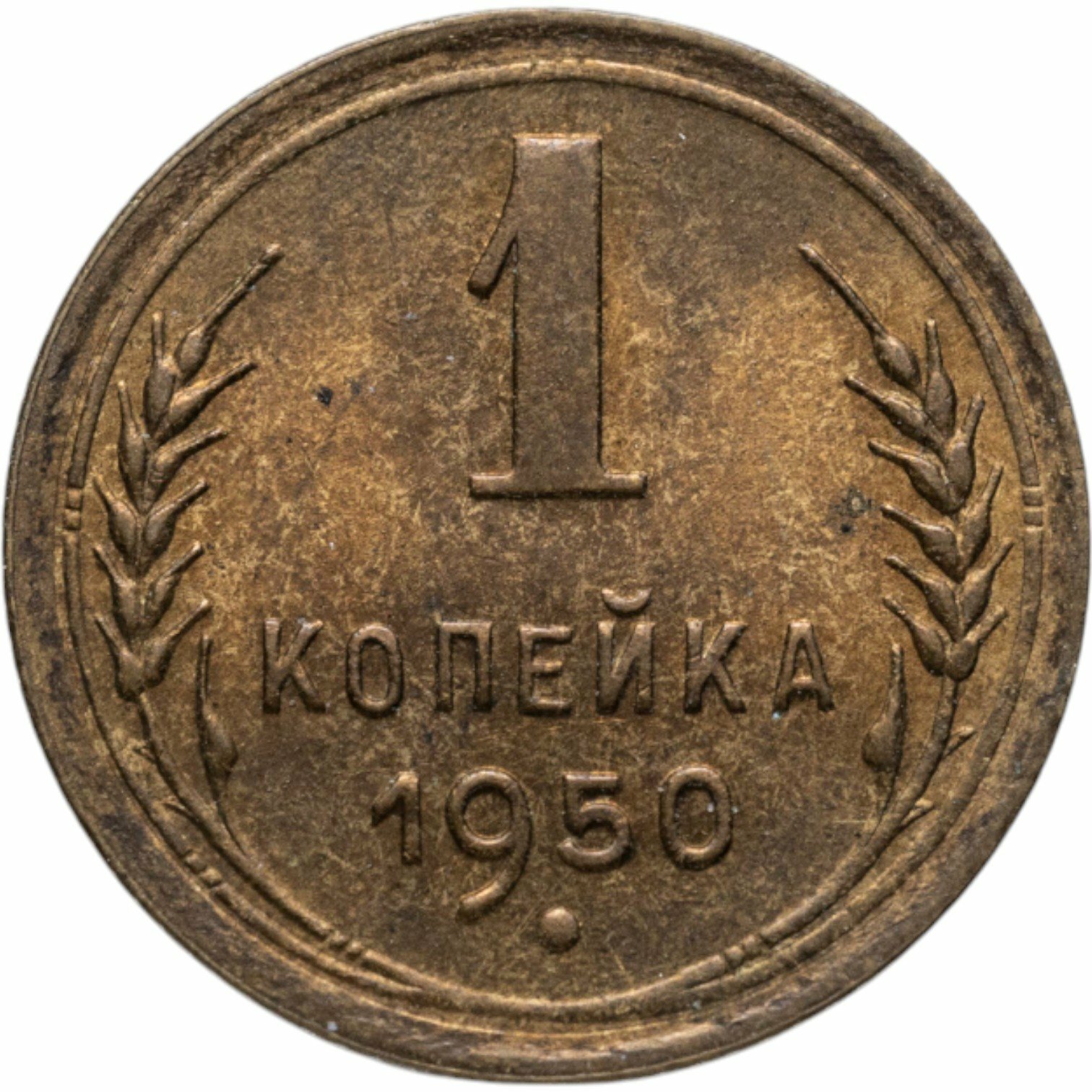 1 копейка 1950, Бронза, в сохранности AU