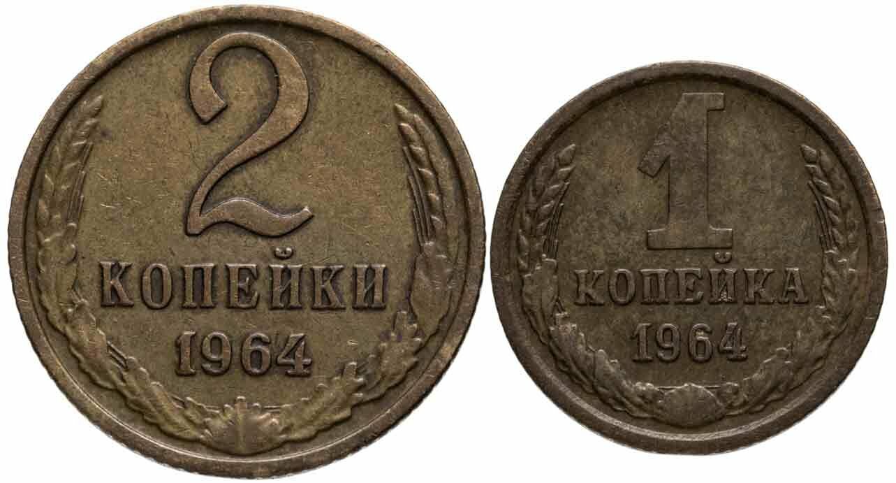Набор монет СССР 1964 года 2 монеты 1, 2 копейки, Латунь, в сохранности VF-XF