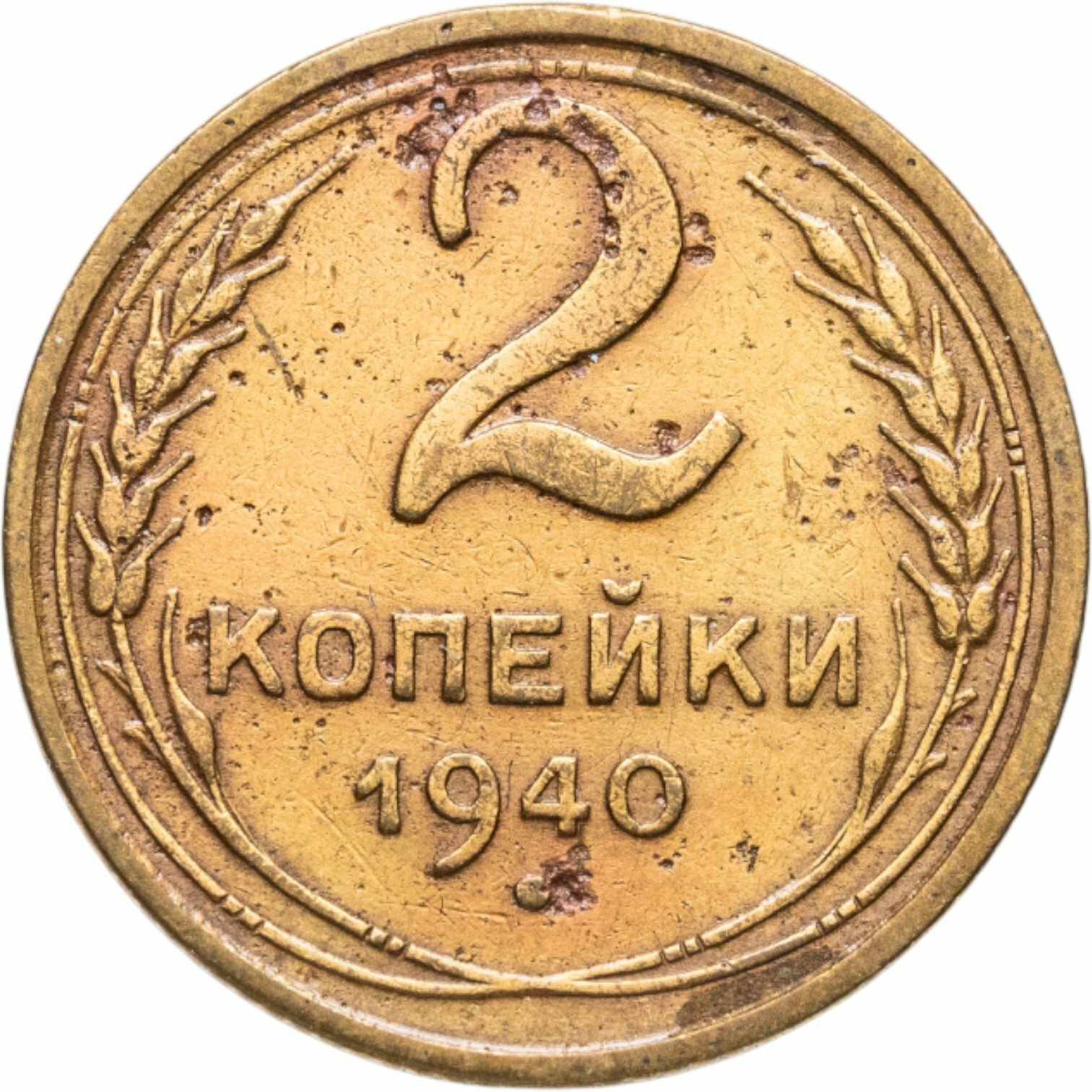 2 копейки 1940, Бронза, в сохранности VF-XF