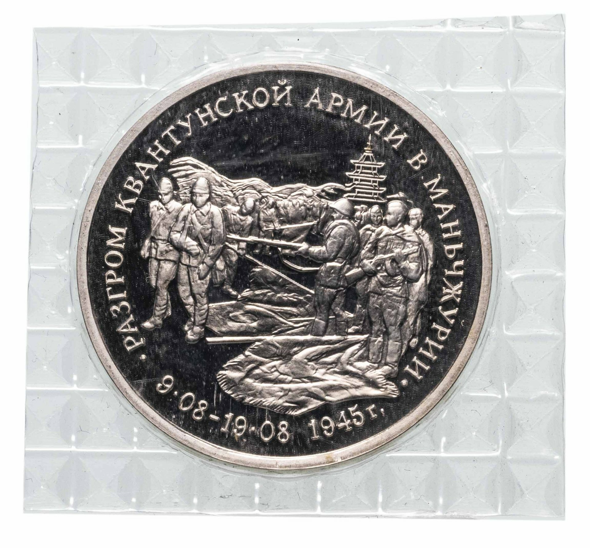 3 рубля 1995 ММД Proof Разгром советскими войсками Квантунской армии в Маньчжурии в запайке, Мельхиор медь-никель