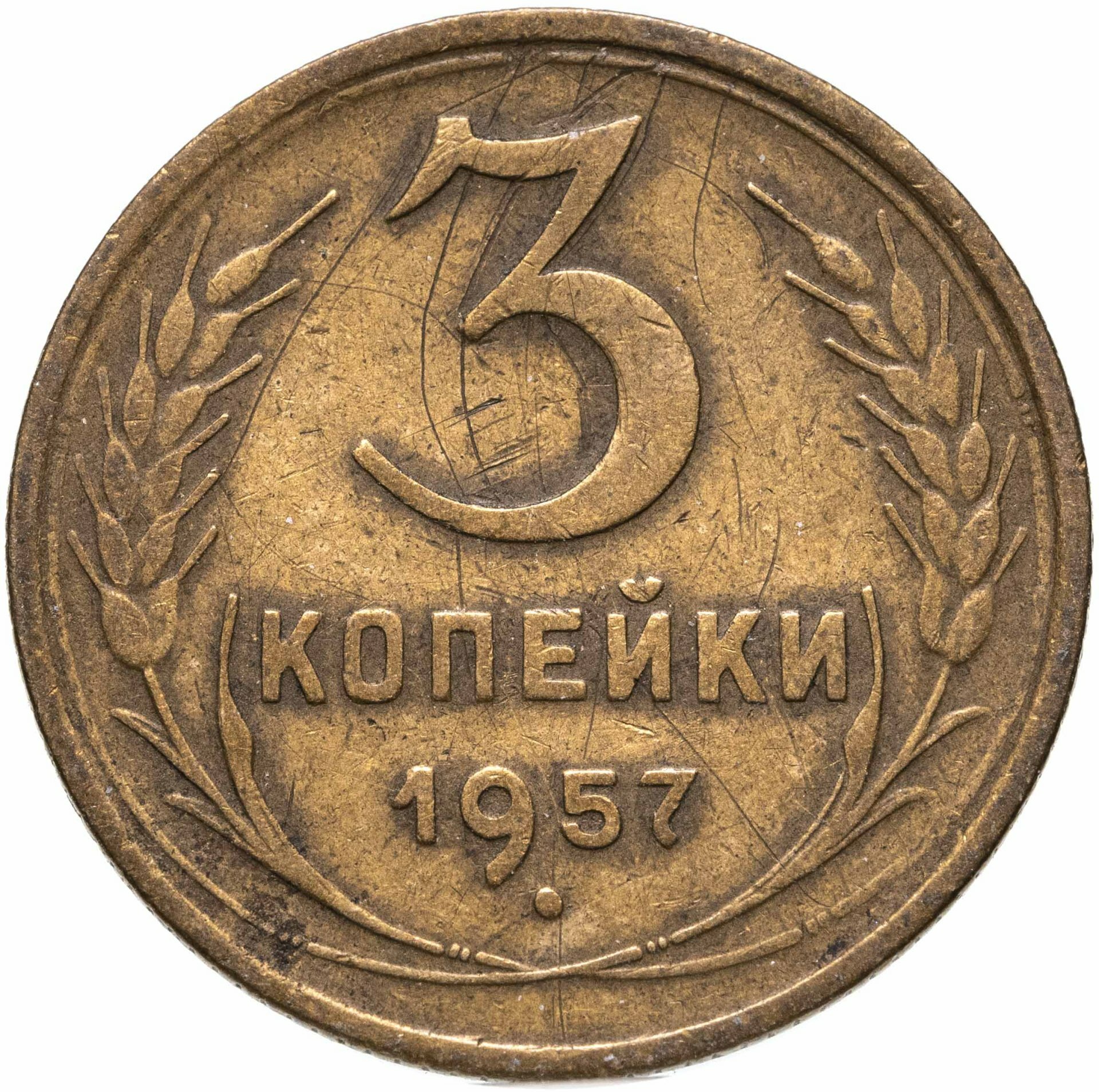 3 копейки 1957, Бронза, в сохранности VF