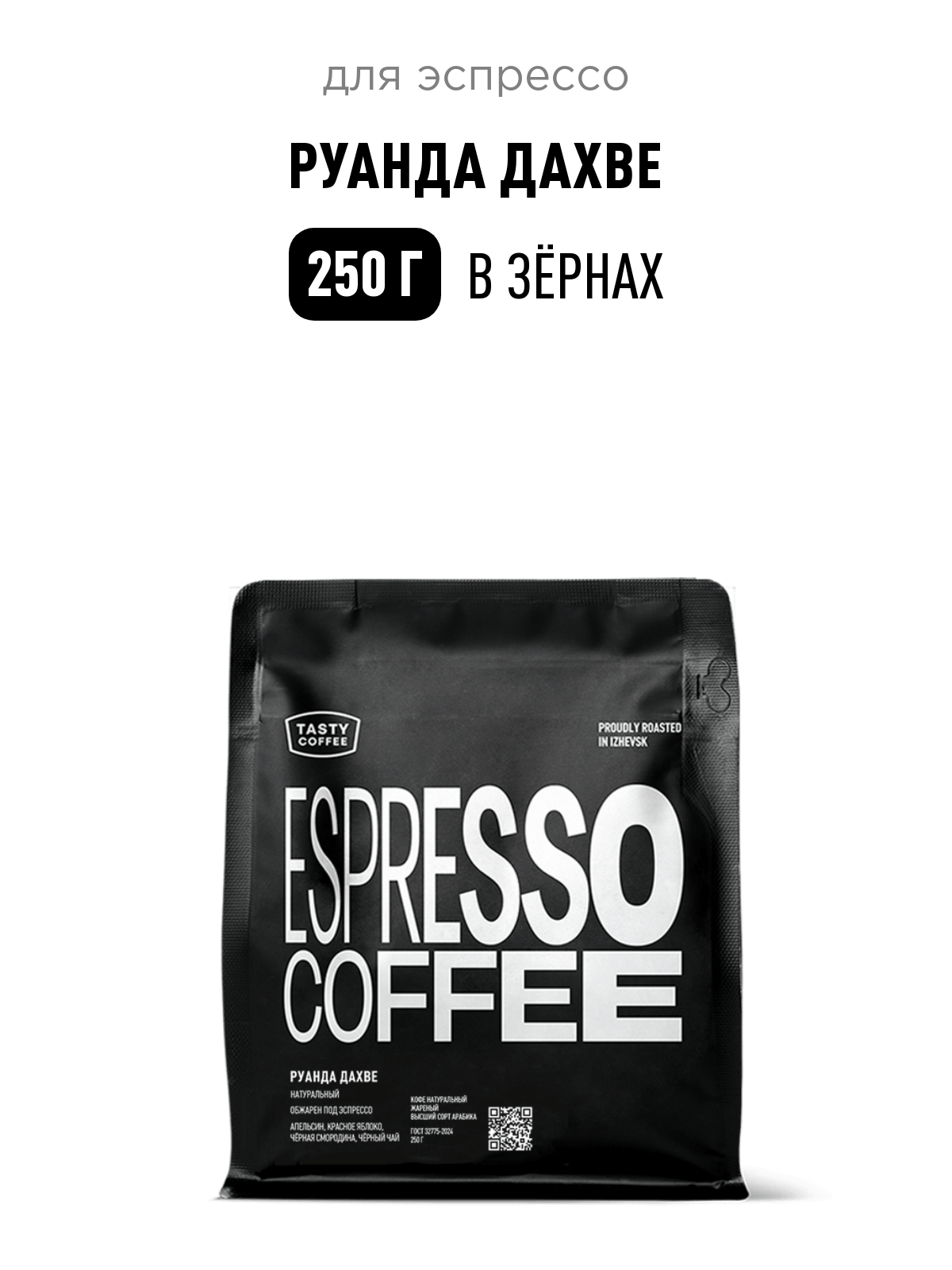 Кофе для эспрессо Руанда Дахве Tasty Coffee, в зёрнах, 250 г