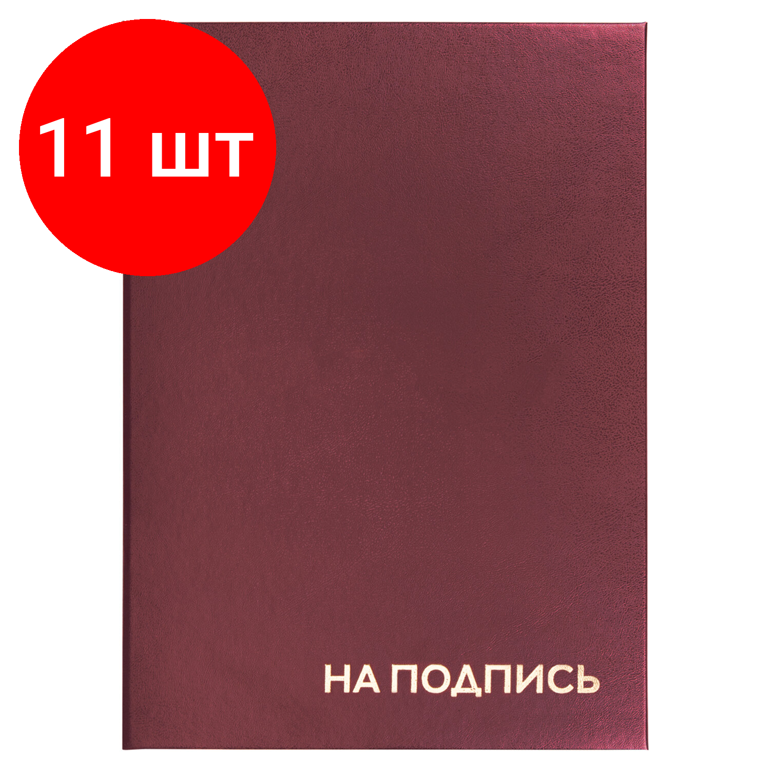 Комплект 11 шт, Папка адресная бумвинил "на подпись", формат А4, бордовая, индивидуальная упаковка, STAFF "Basic", 129577