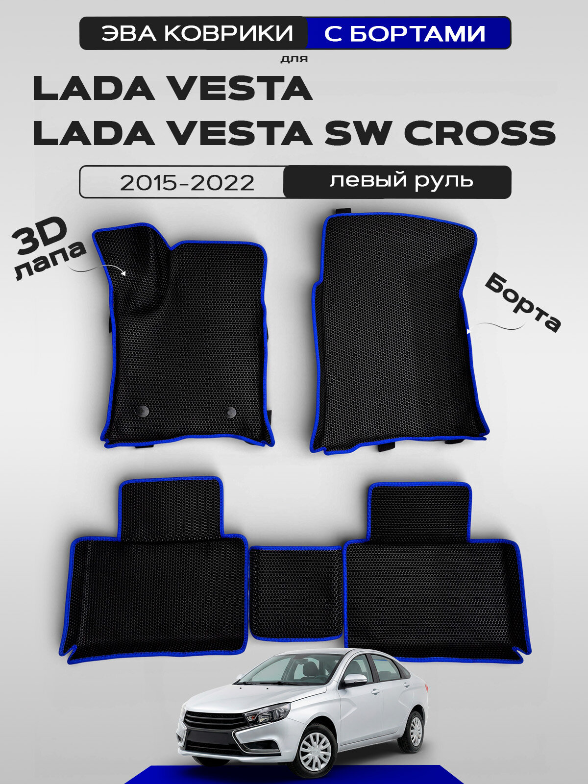 Эва коврики с бортами для Lada Vesta и Lada SW Cross 2015-2022, черный с синим кантом(Лада Веста 2180 и 2181 Седан, универсал СВ Кросс) Eva, Ева