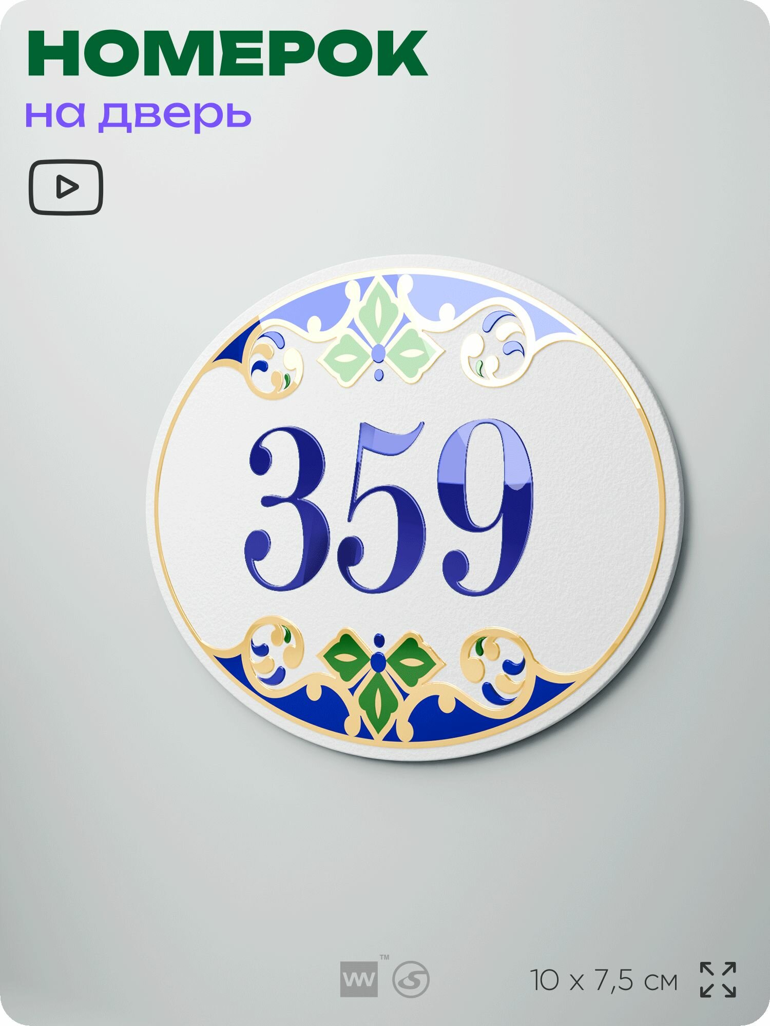 Номер на дверь квартиры 359, для кабинета, офиса, в средиземноморском стиле, шильдик 10 х 7,5 см, белый, Айдентика Технолоджи
