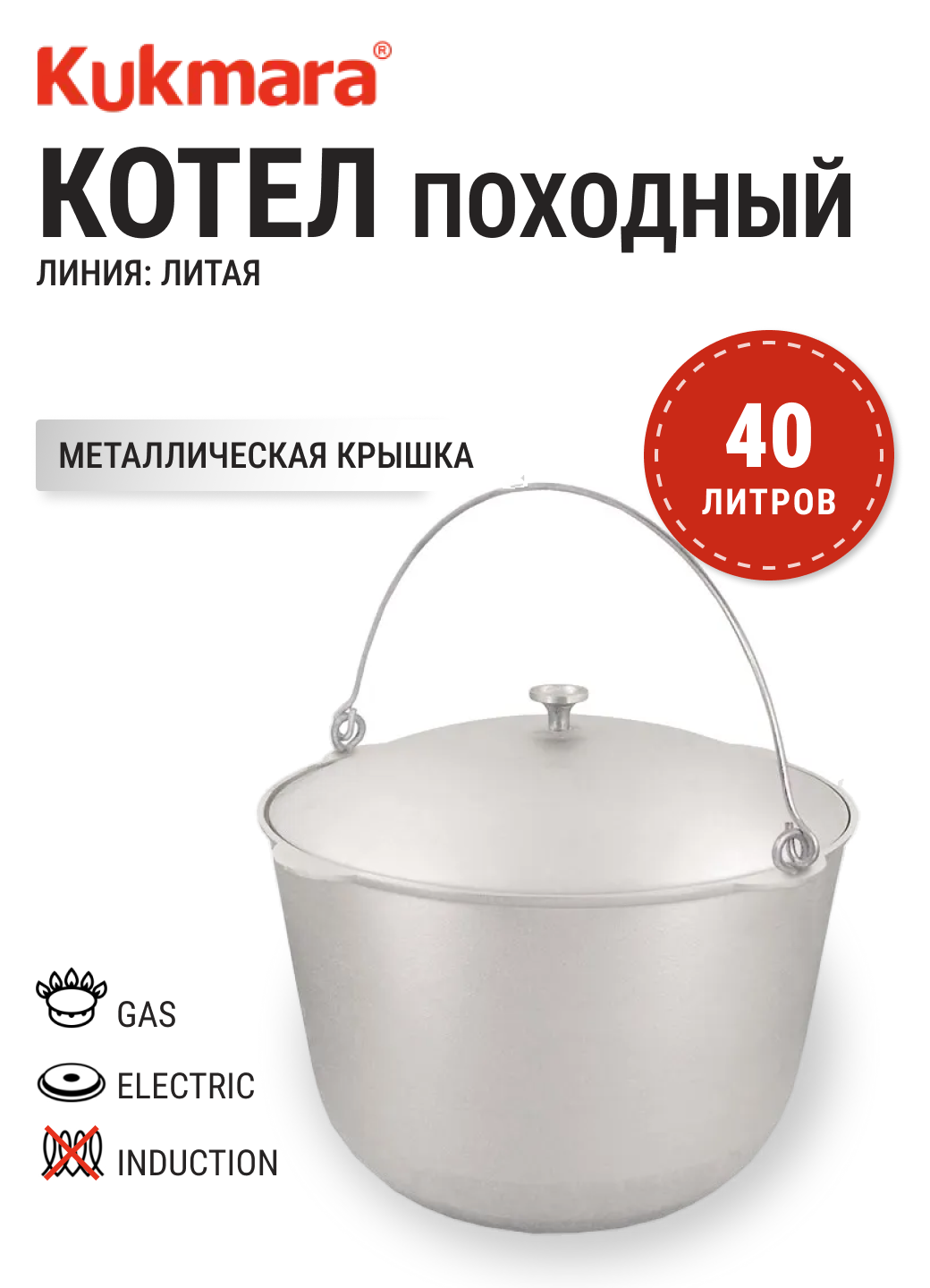 Котел 40 л KUKMARA кп400, металлическая крышка, без покрытия