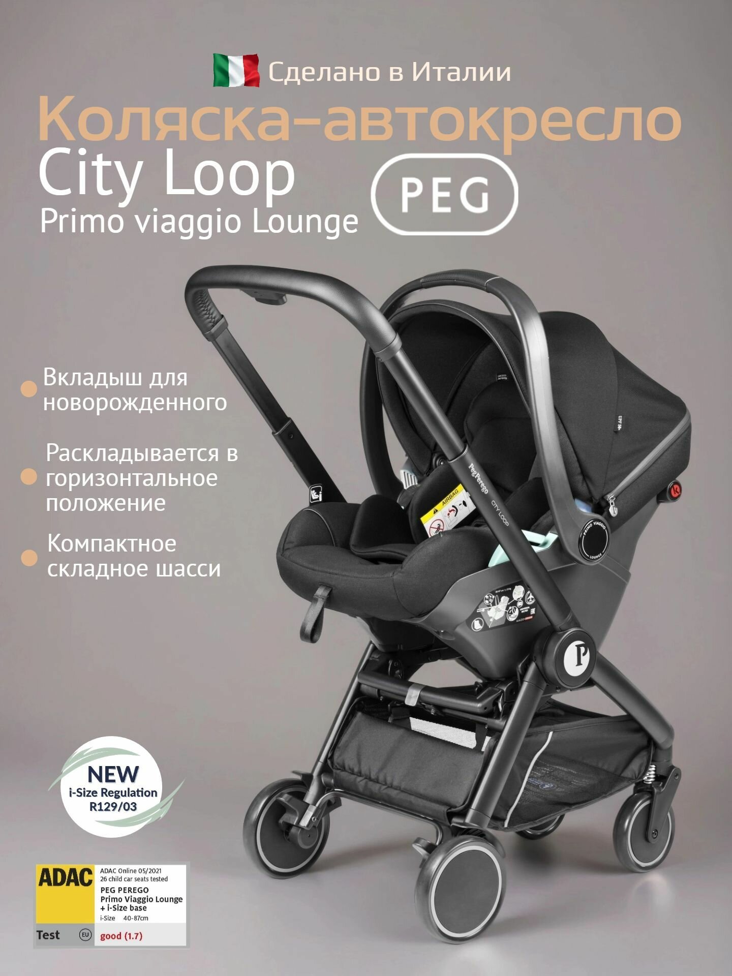 Коляска-автокресло Peg Perego City Loop Lounge True Black