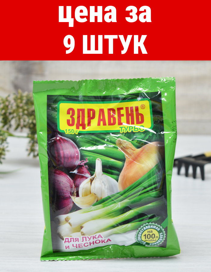 Комплект 9 шт, Здравень ЛУК турбо 150г
