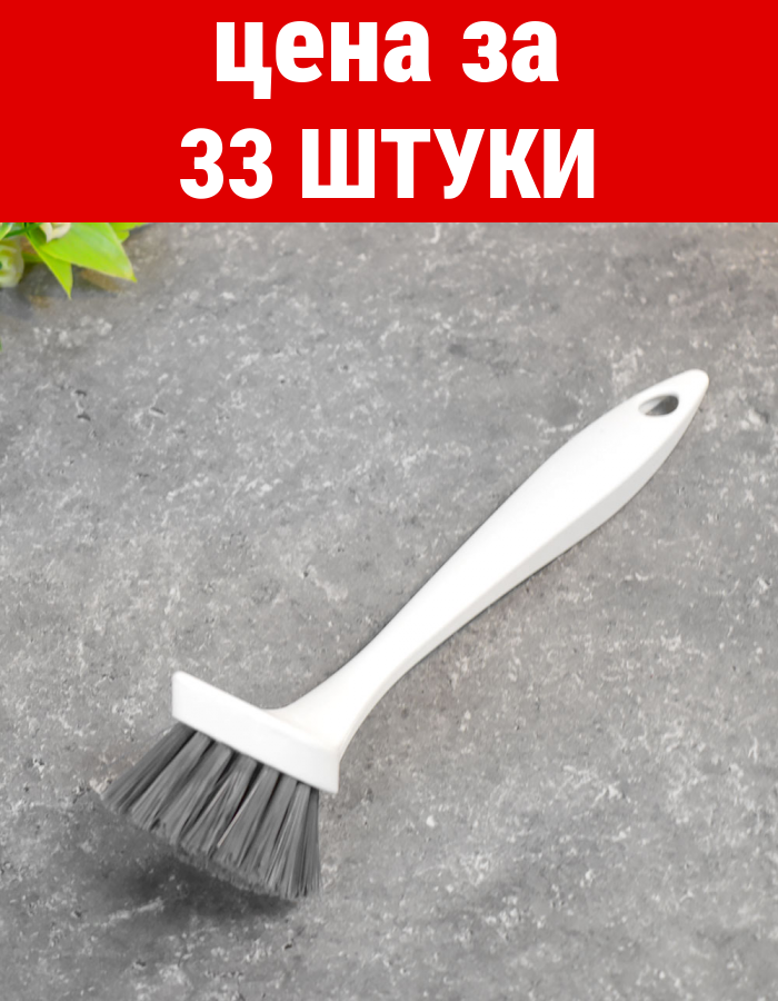 Комплект 33 шт, Щетка для посуды "Good" с прямой ручкой (белый)