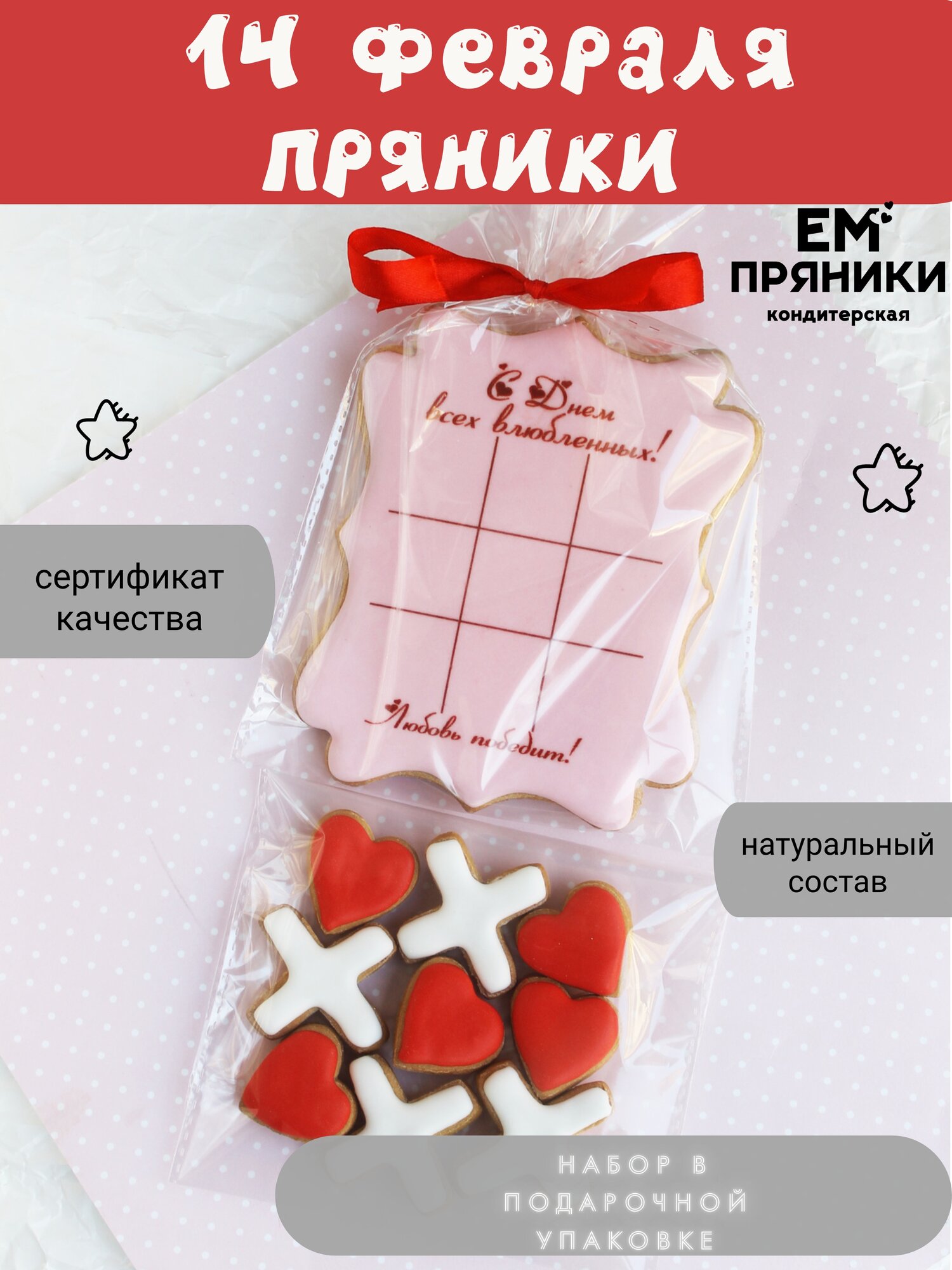 Пряники в подарок на 14 февраля "Крестики-нолики", 10 шт, 150г