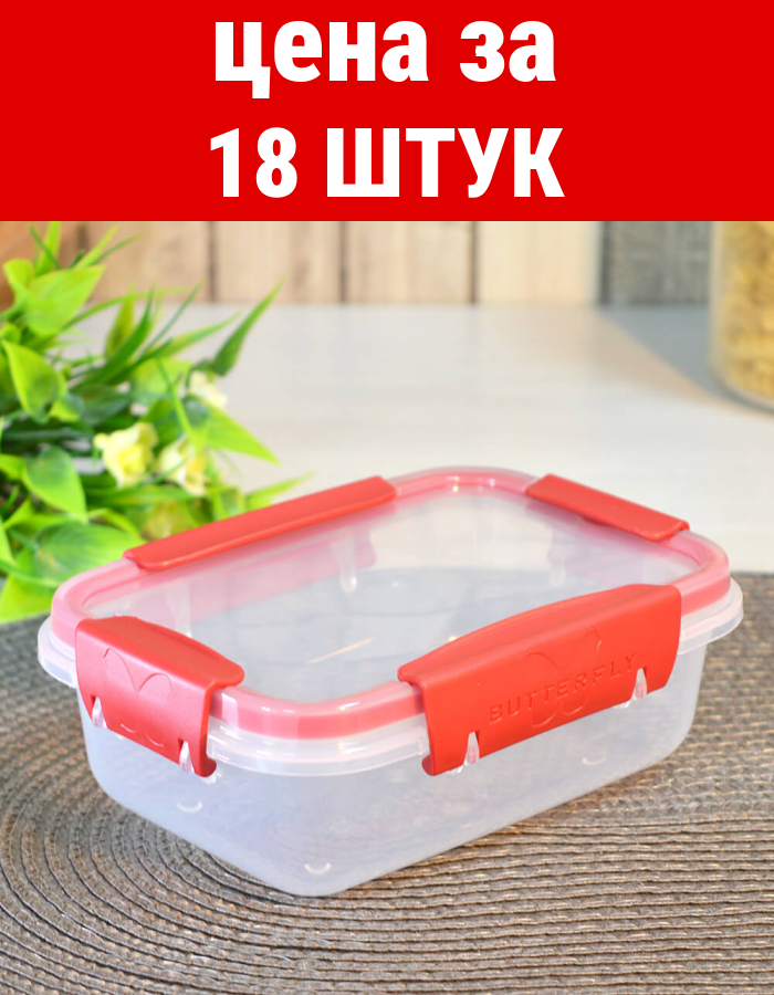 Комплект 18 шт, Контейнер 0.5л герметичный "Butterfly bright" (красный)
