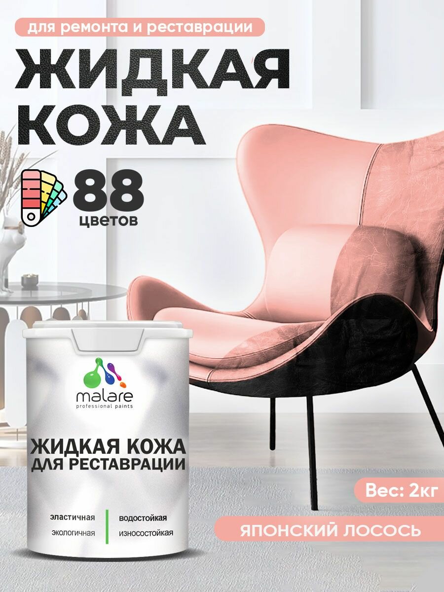 Жидкая кожа для ремонта и реставрации салона автомобиля, мебели, обуви и одежды, быстросохнущая без запаха, полуглянцевая, японский лосось, 2 кг.